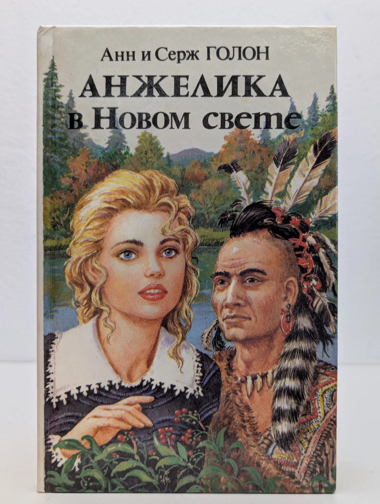 Анжелика в Новом свете Голон Анн; Голон Серж 1993