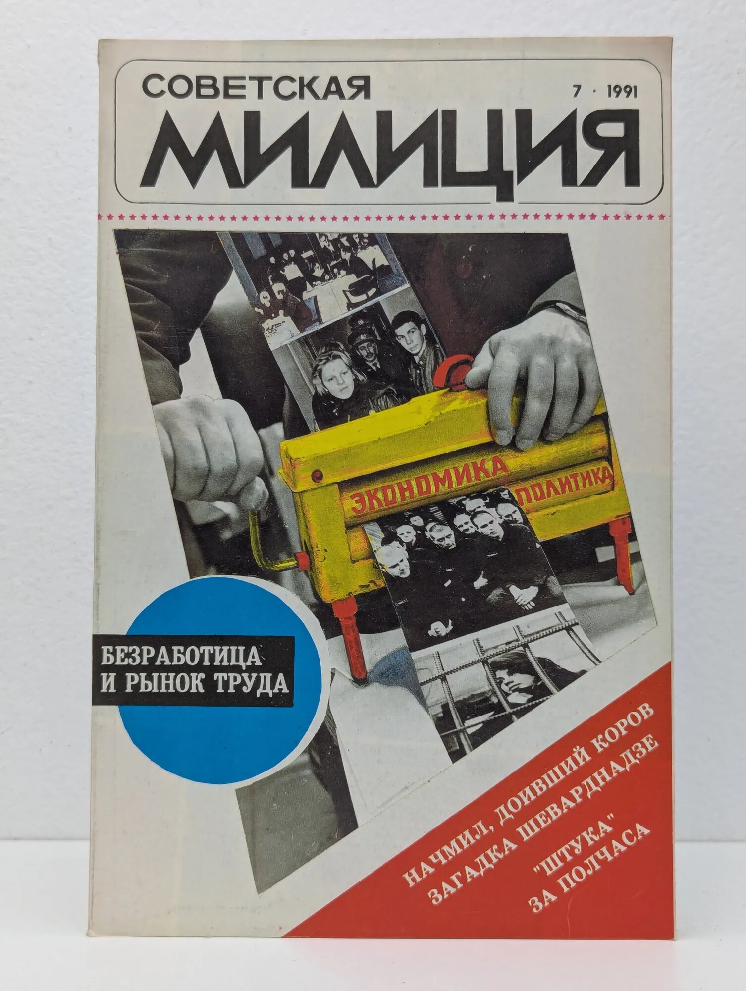 Советская милиция. Выпуск № 7/1991 Сборник 1991