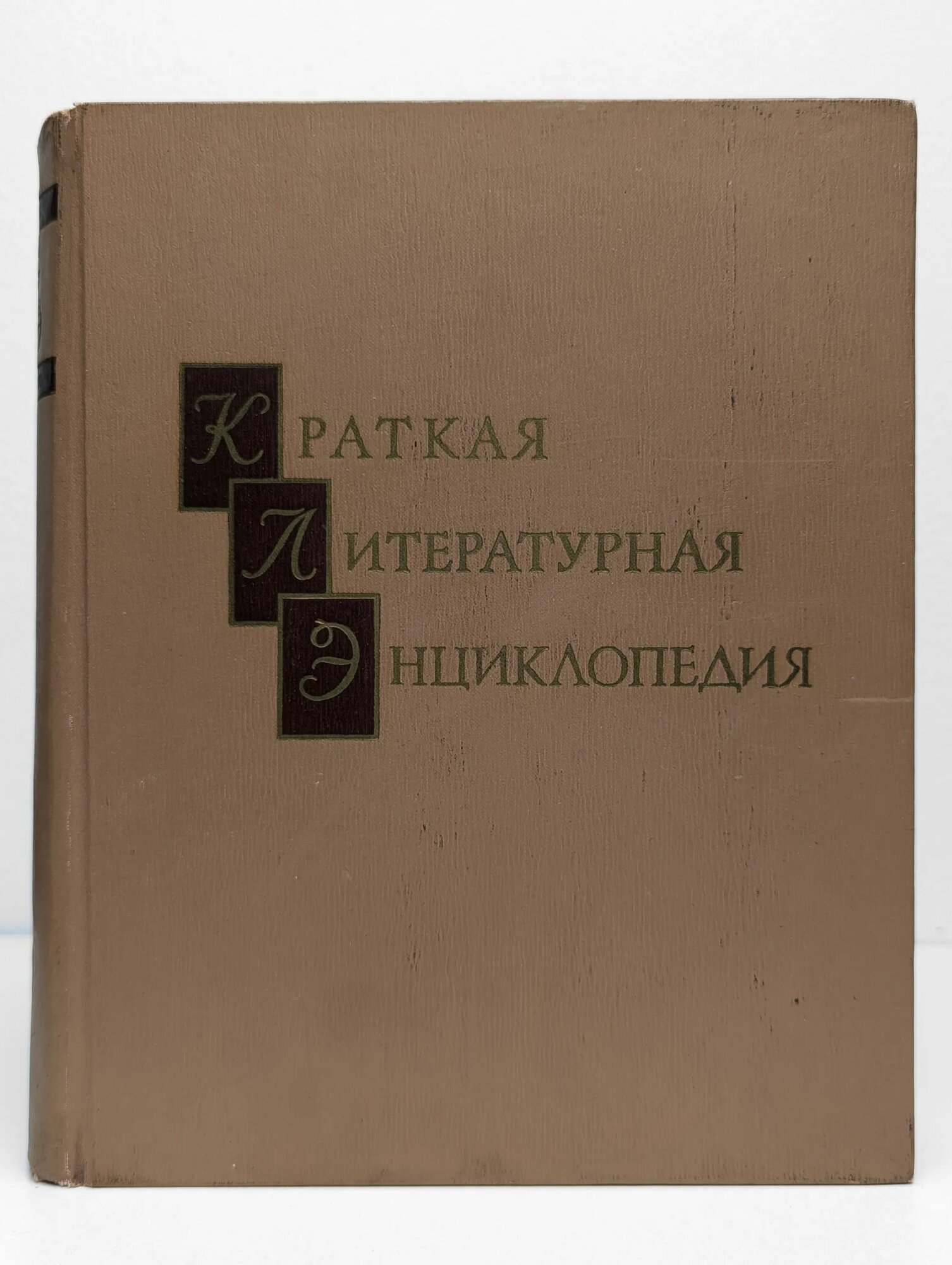Краткая литературная энциклопедия. Том 1. Аарне - Гаврилов Сурков Алексей Александрович (ред.) 1962