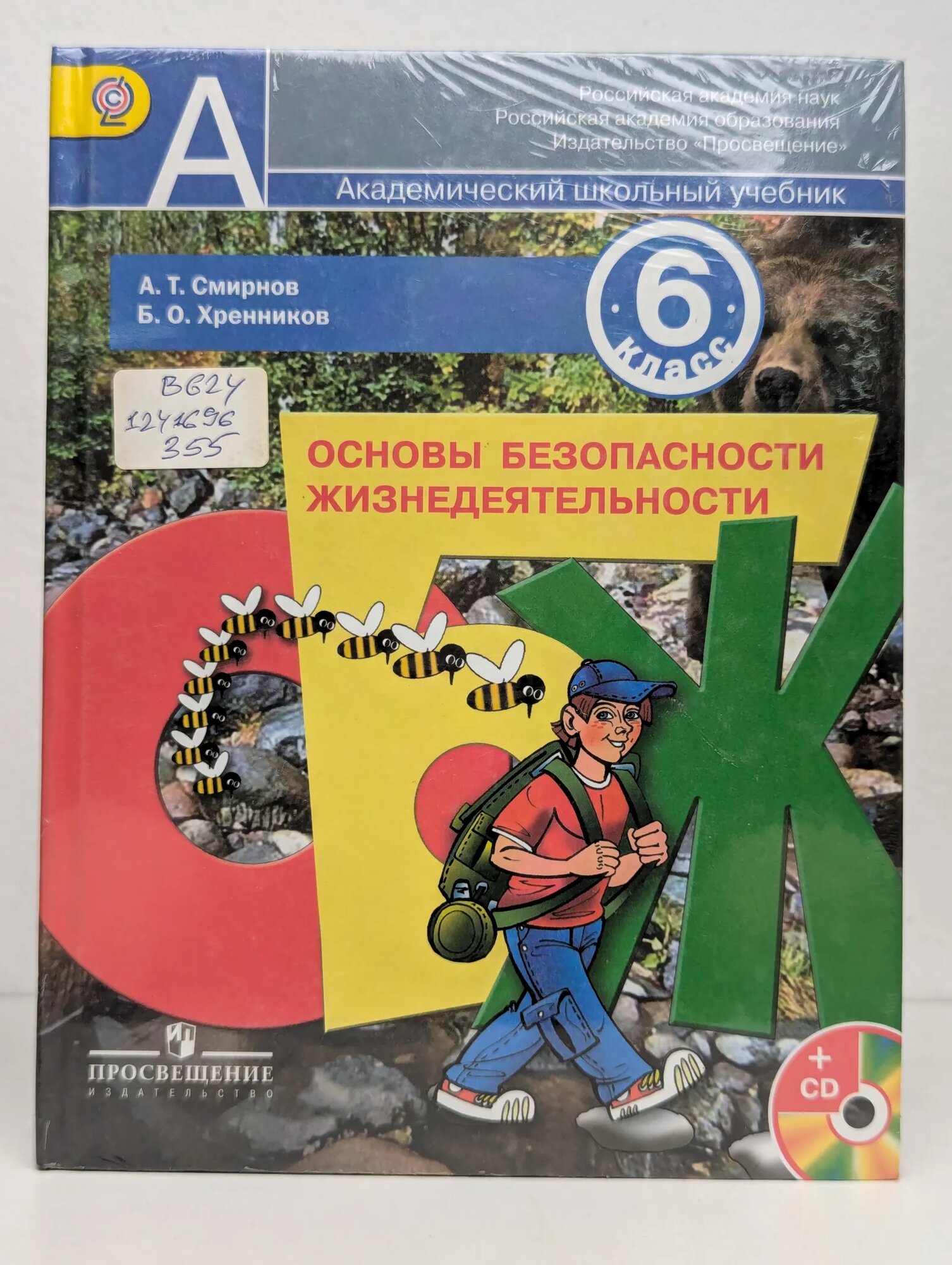 Основы безопасности жизнедеятельности. 6 класс. Учебник + CD Хренников Борис Олегович, Смирнов Анатолий Тихонович 2013