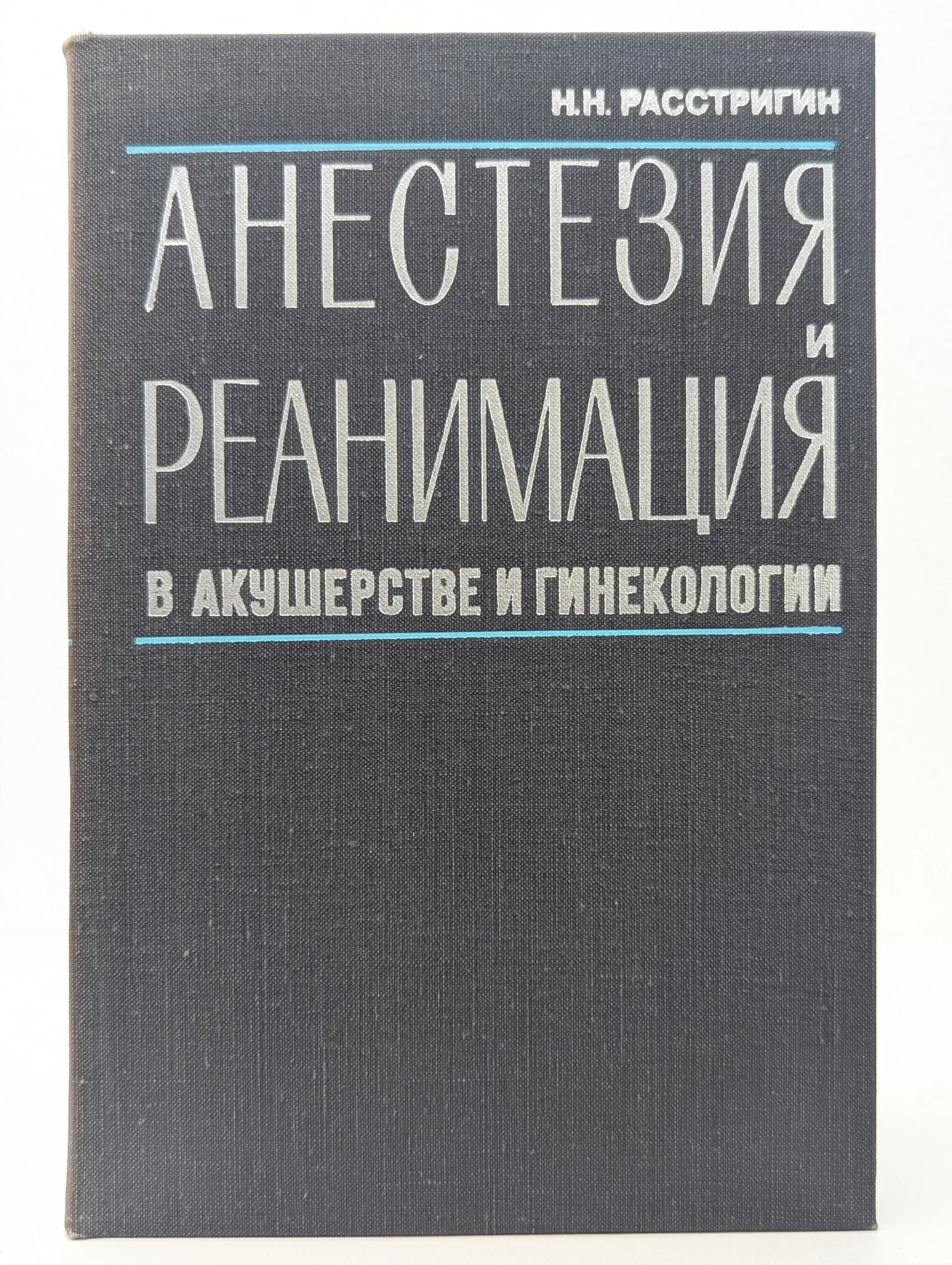 Анестезия и реанимация в акушерстве и гинекологии Расстригин Николай Николаевич 1978