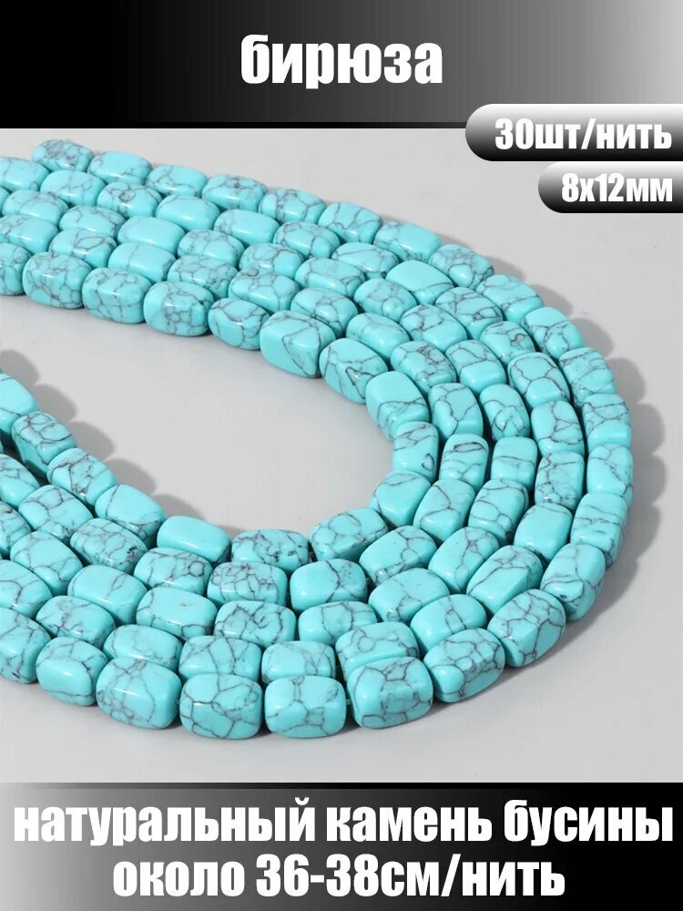 Бирюза 8-12мм Натуральный Камень Бусина Прямоугольник