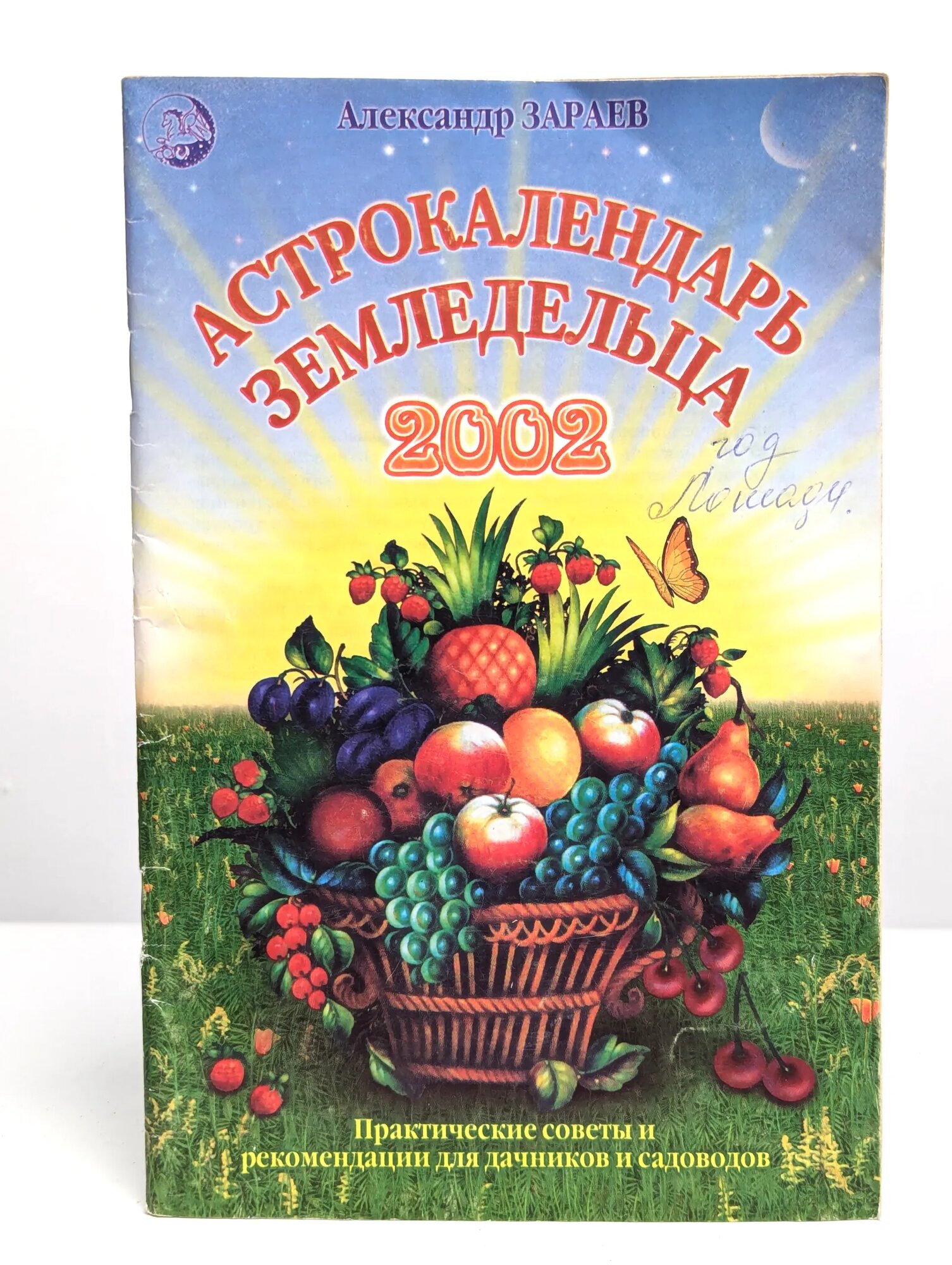 Астрокалендарь земледельца 2002 год Зараев Александр Викторович 2001
