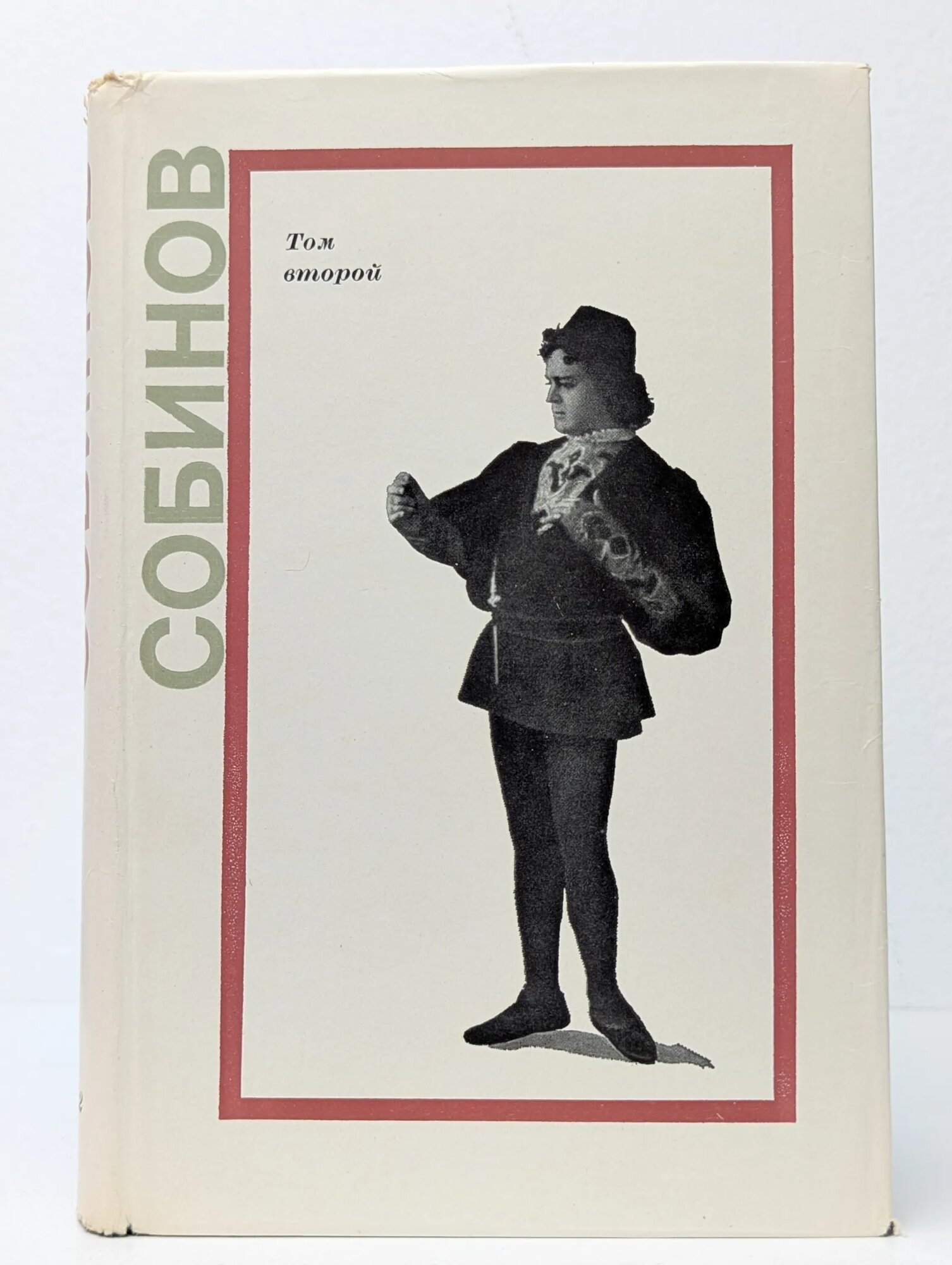 Леонид Витальевич Собинов. В 2 томах. Том 2 Собинов Леонид Витальевич 1970