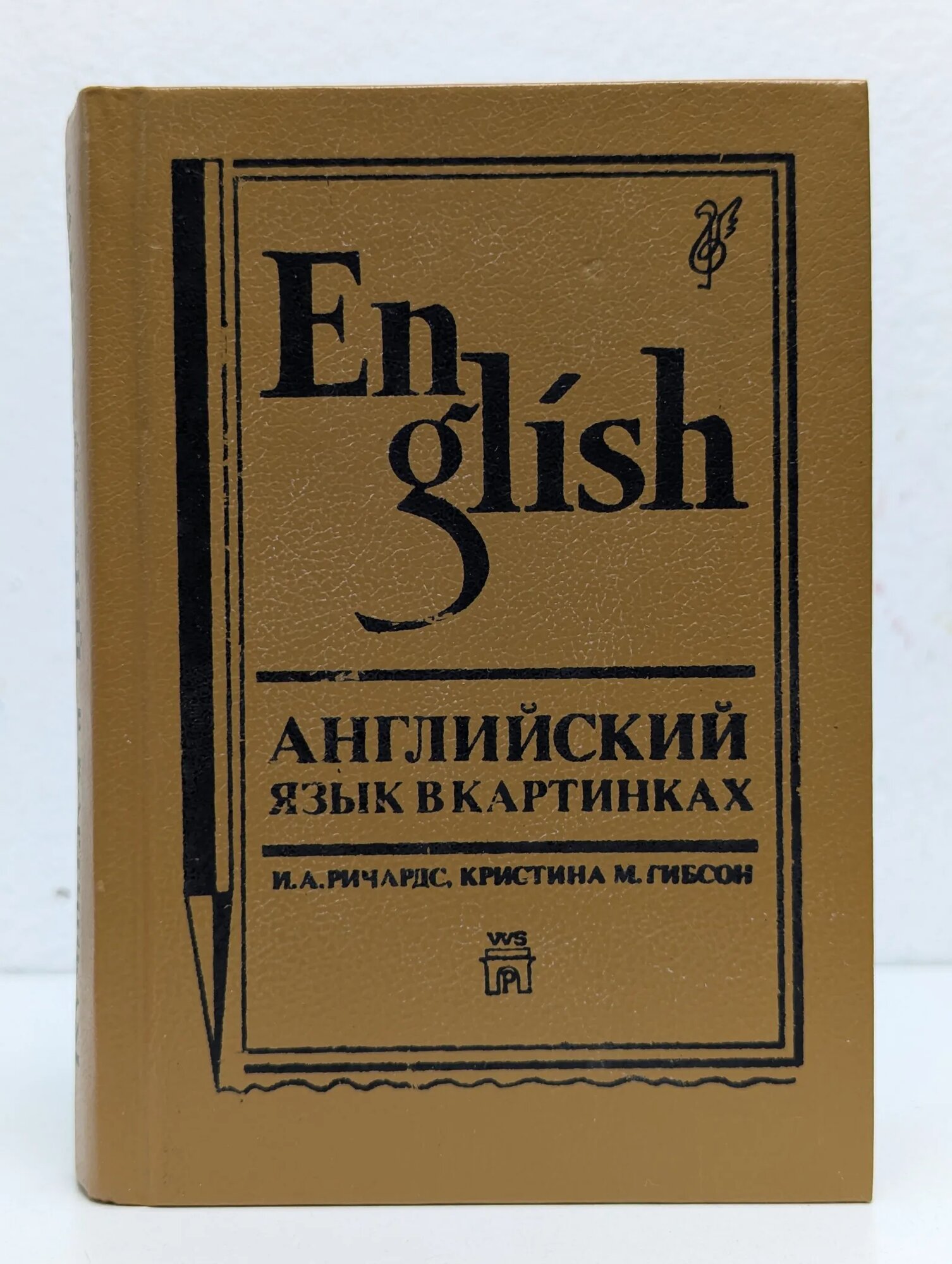 Английский язык в картинках. Книги 1-2 Ричардс И. А, Гибсон Кристина М. 1992