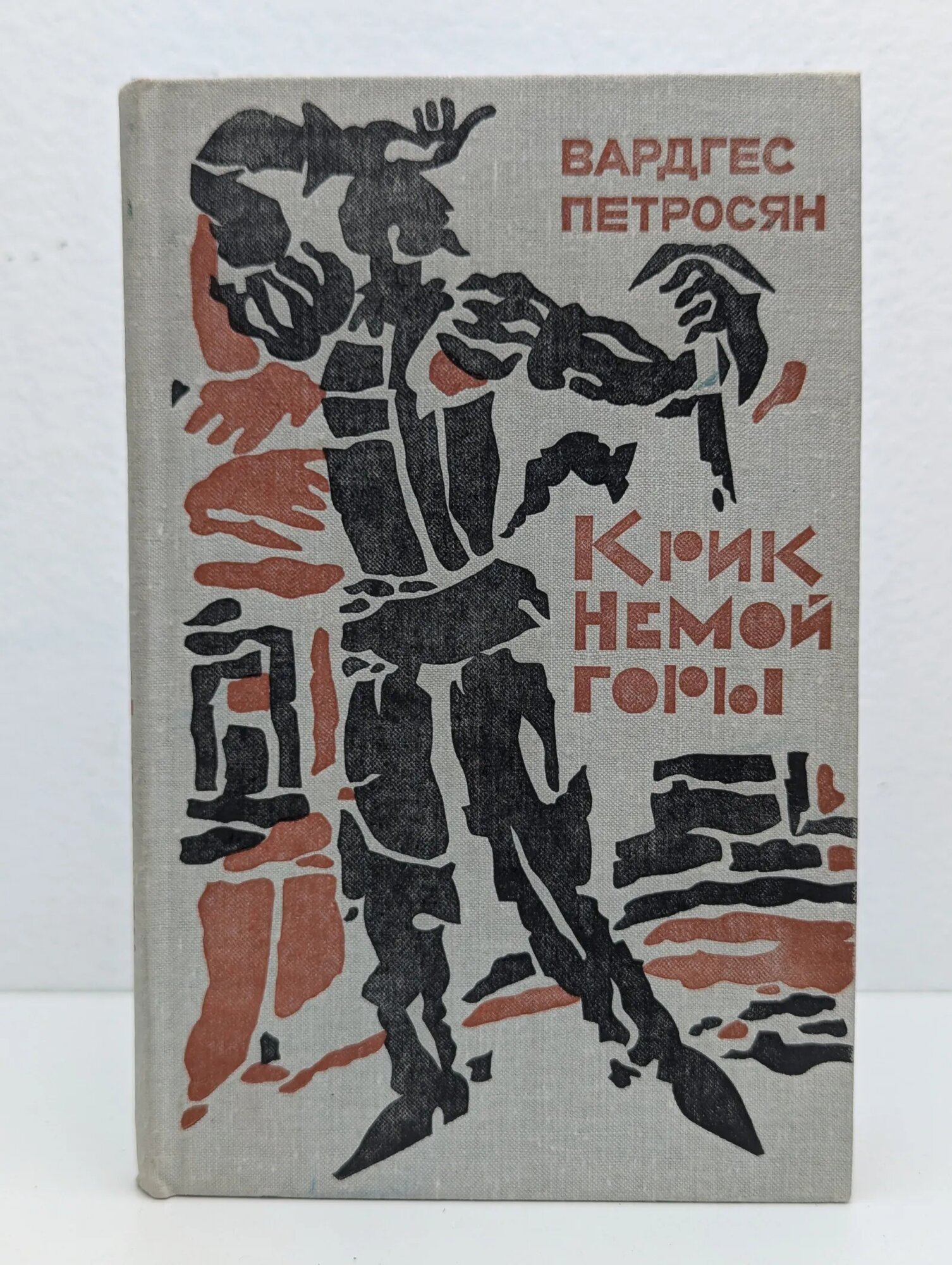 Крик немой горы Петросян Вардгес Амазаспович 1982