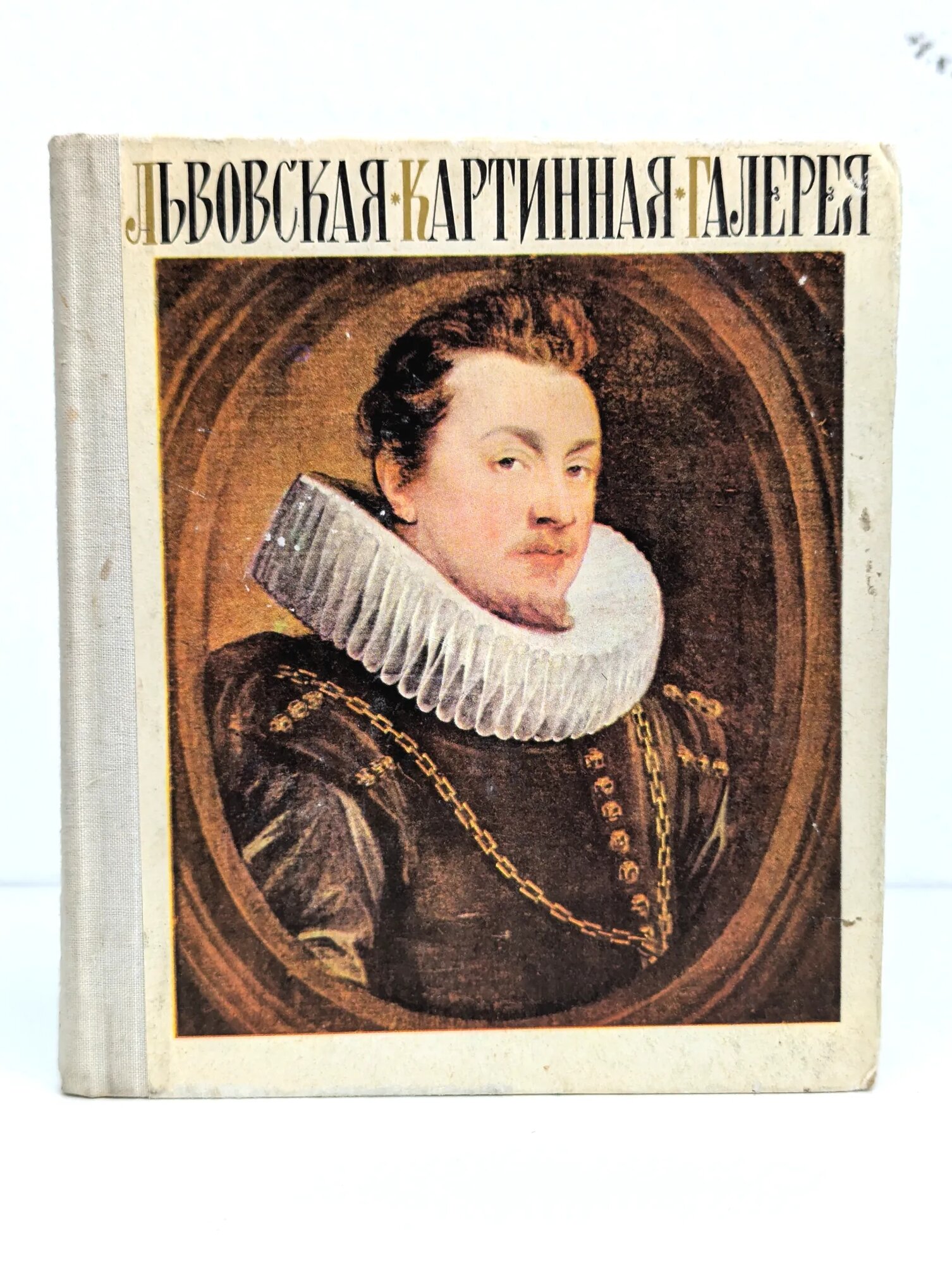 Львовская картинная галерея. Путеводитель Сборник 1975