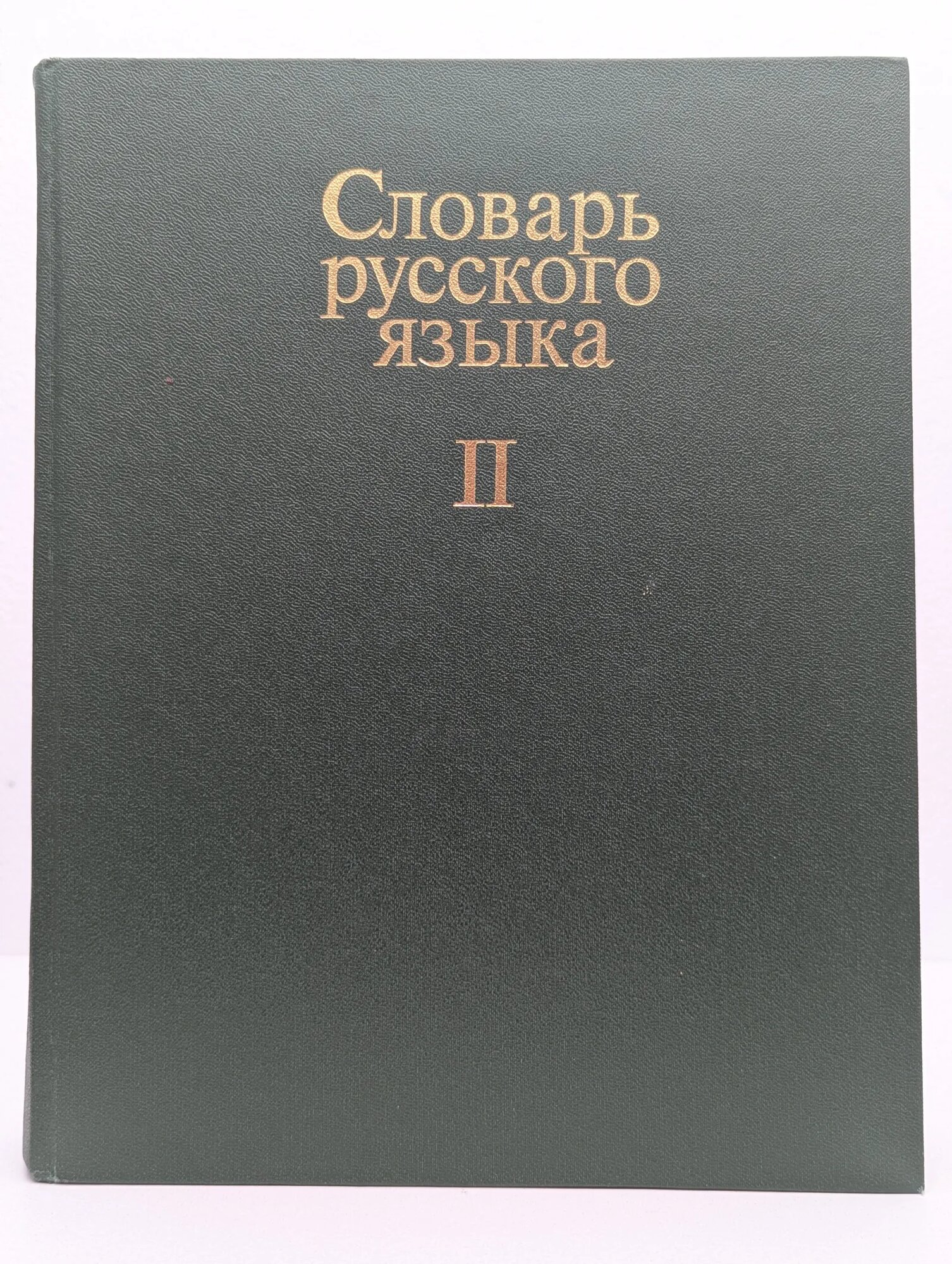 Словарь русского языка. В 4 томах. Том 2 Сборник 1986