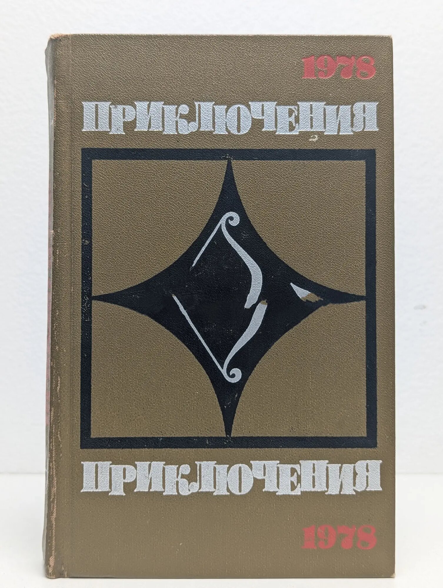 Приключения-78 Сборник 1978