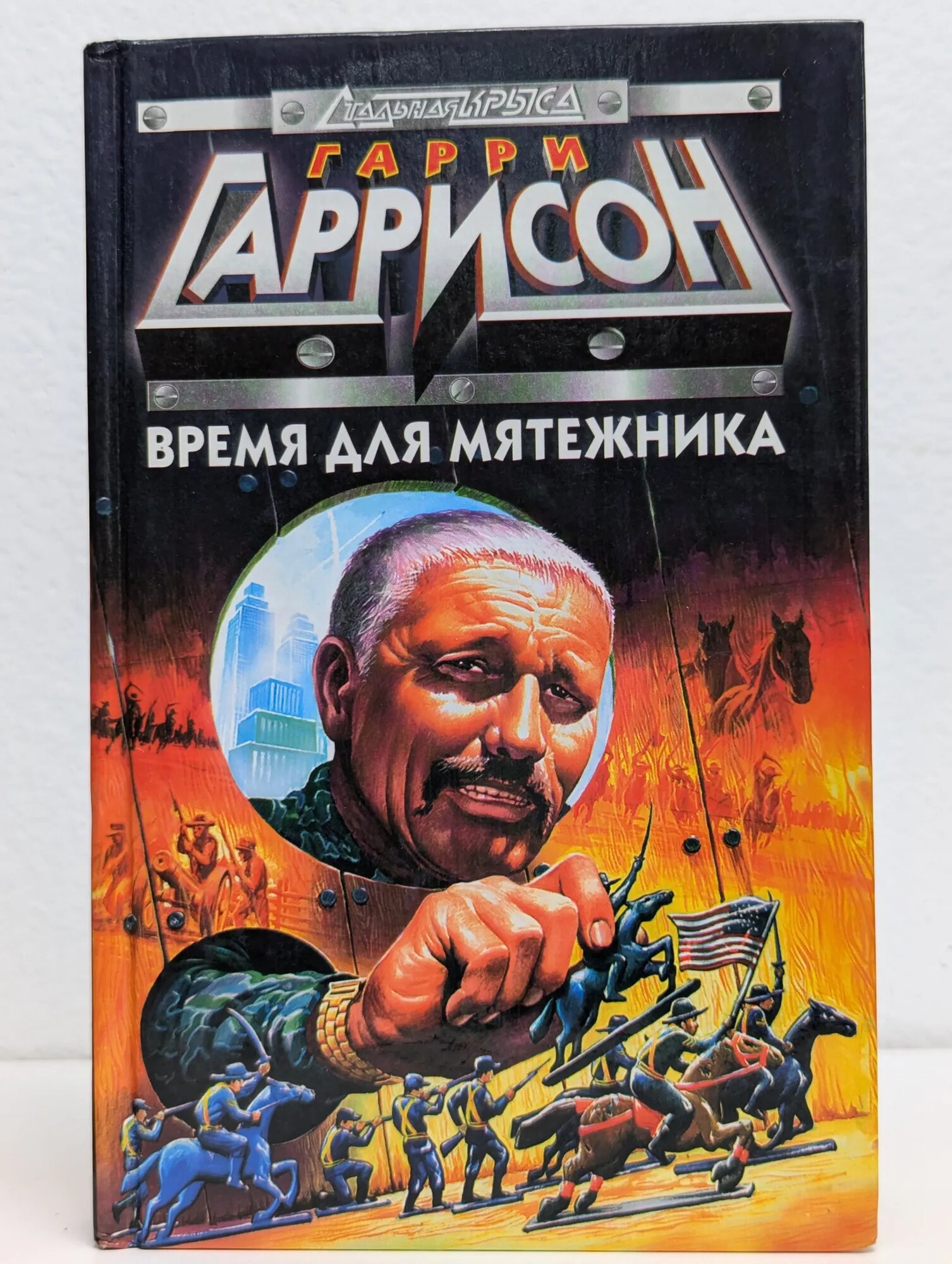 Время для мятежника Гаррисон Гарри 1999