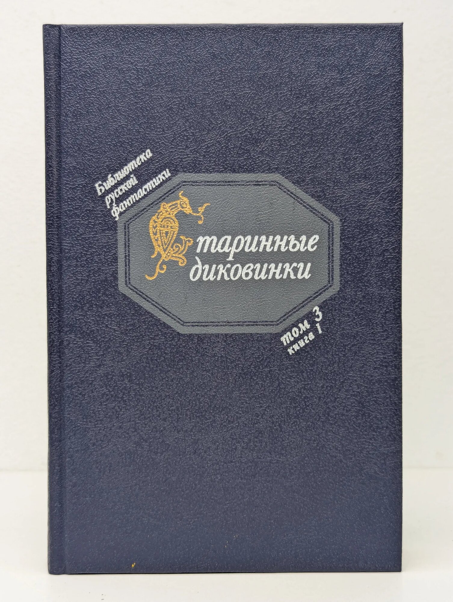 Старинные диковинки. Том 3. Книга 1 Сборник 1991