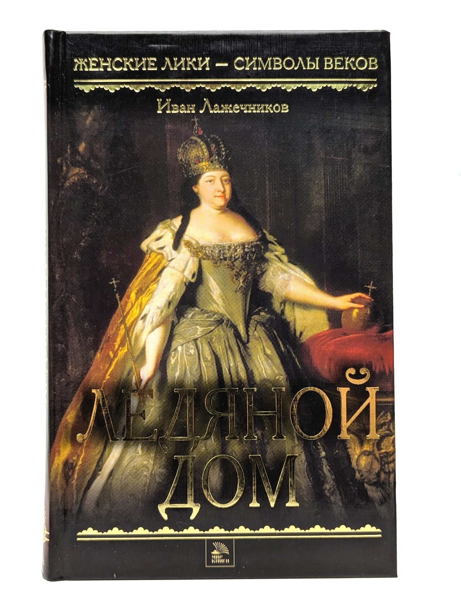 Ледяной дом Лажечников Иван Иванович 2006