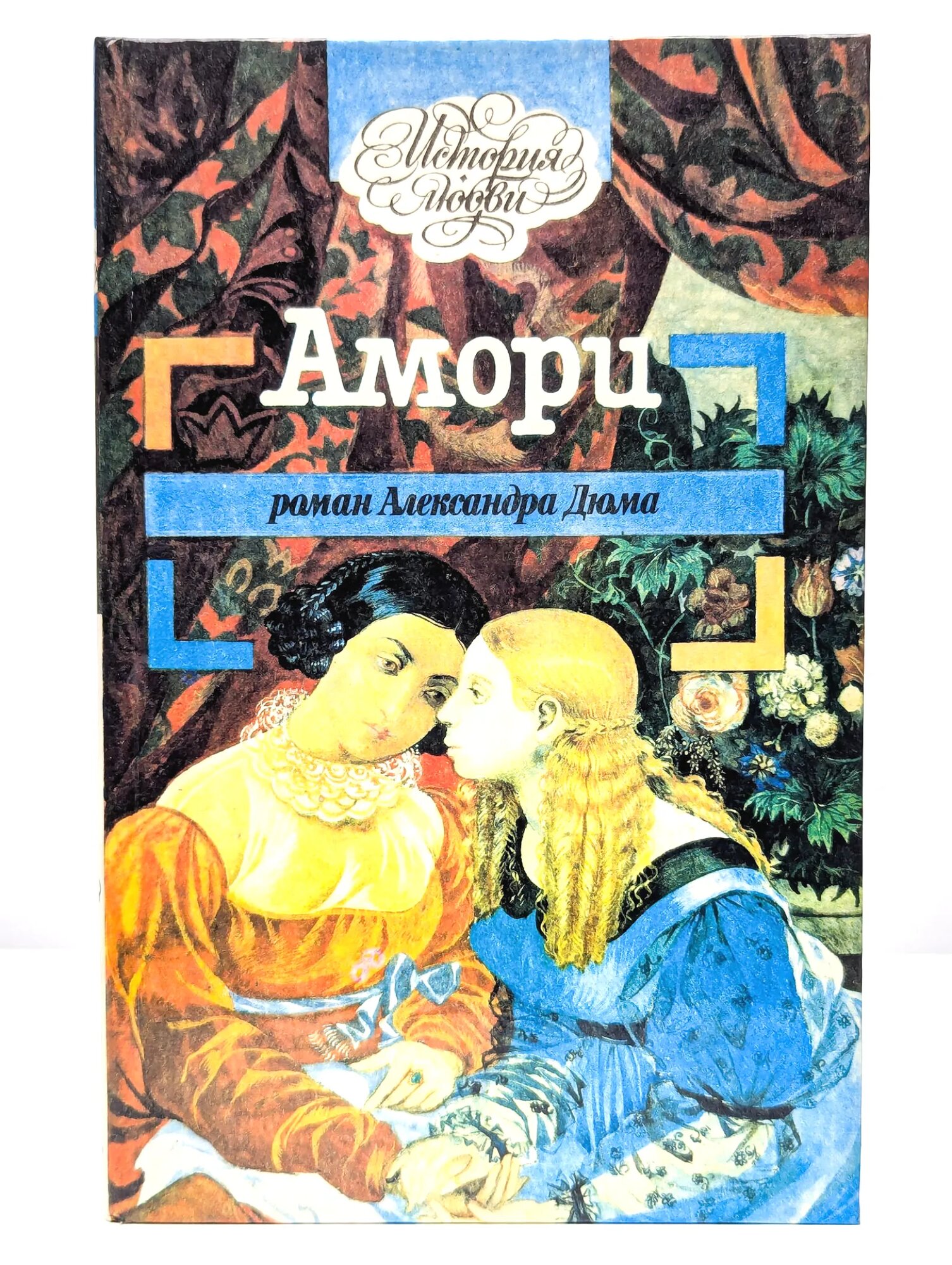 Амори Александр Дюма 1992