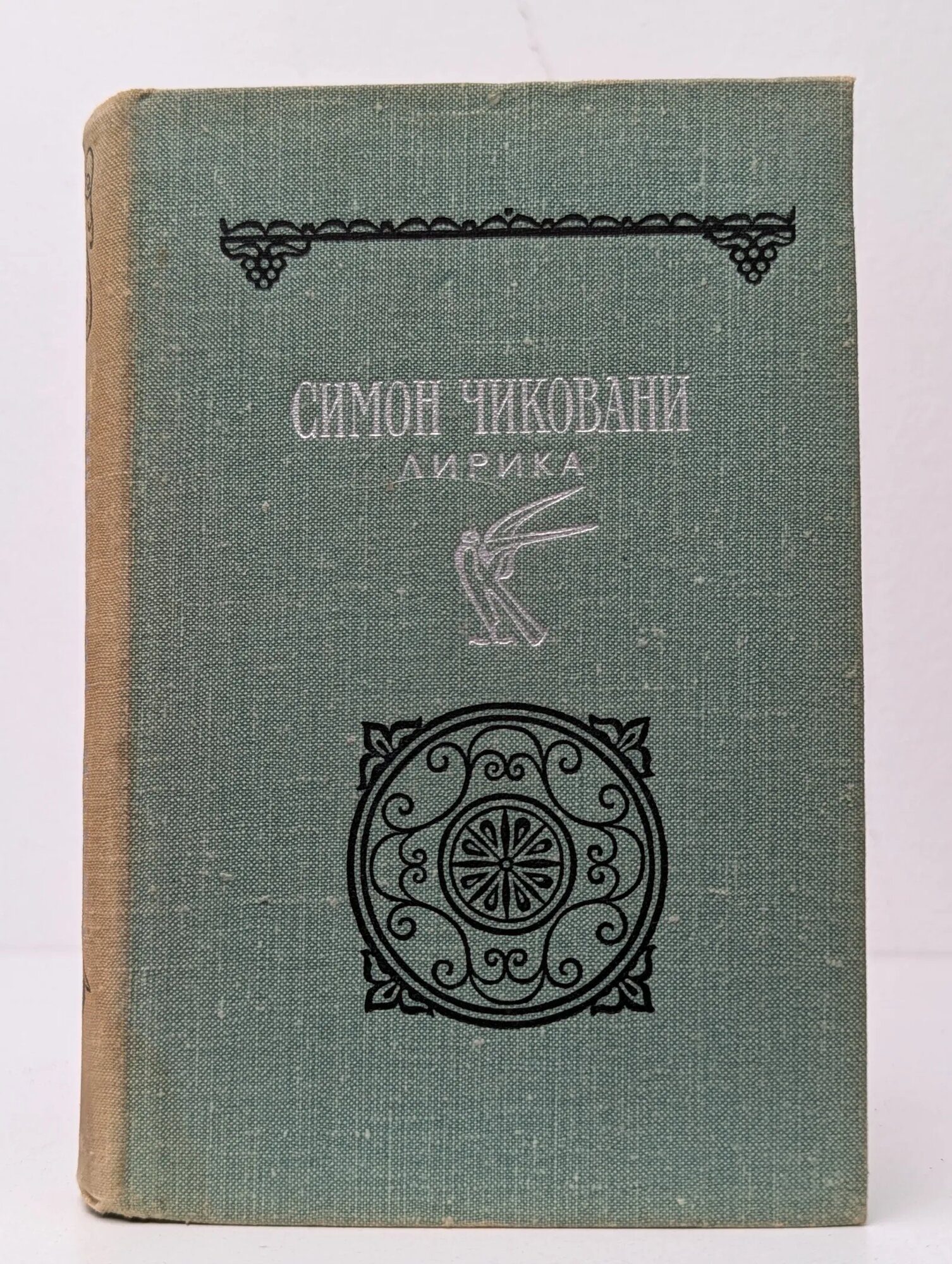 Симон Чиковани. Лирика Чиковани Симон Иванович 1973