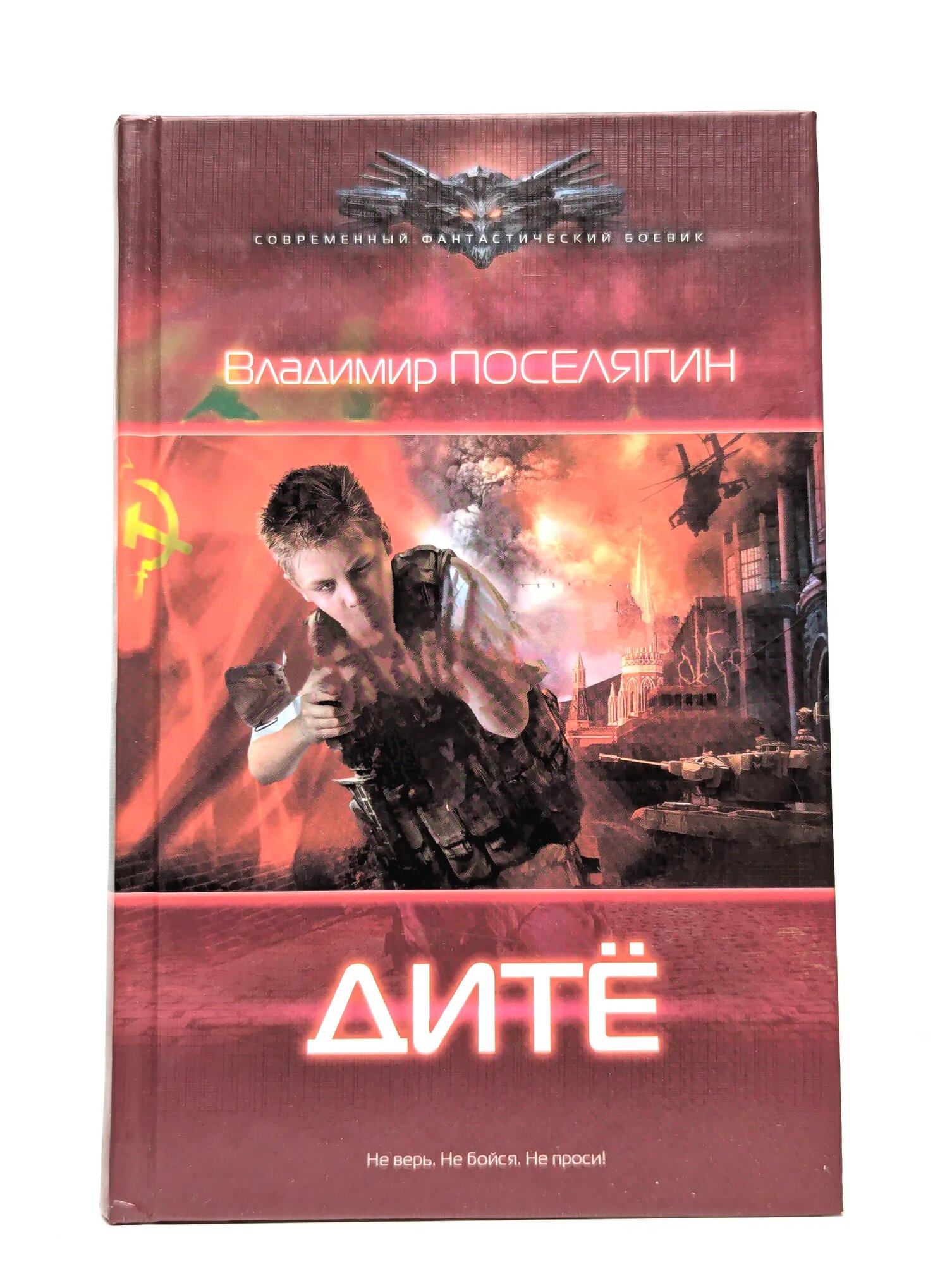 Дите Поселягин Владимир Геннадьевич 2013