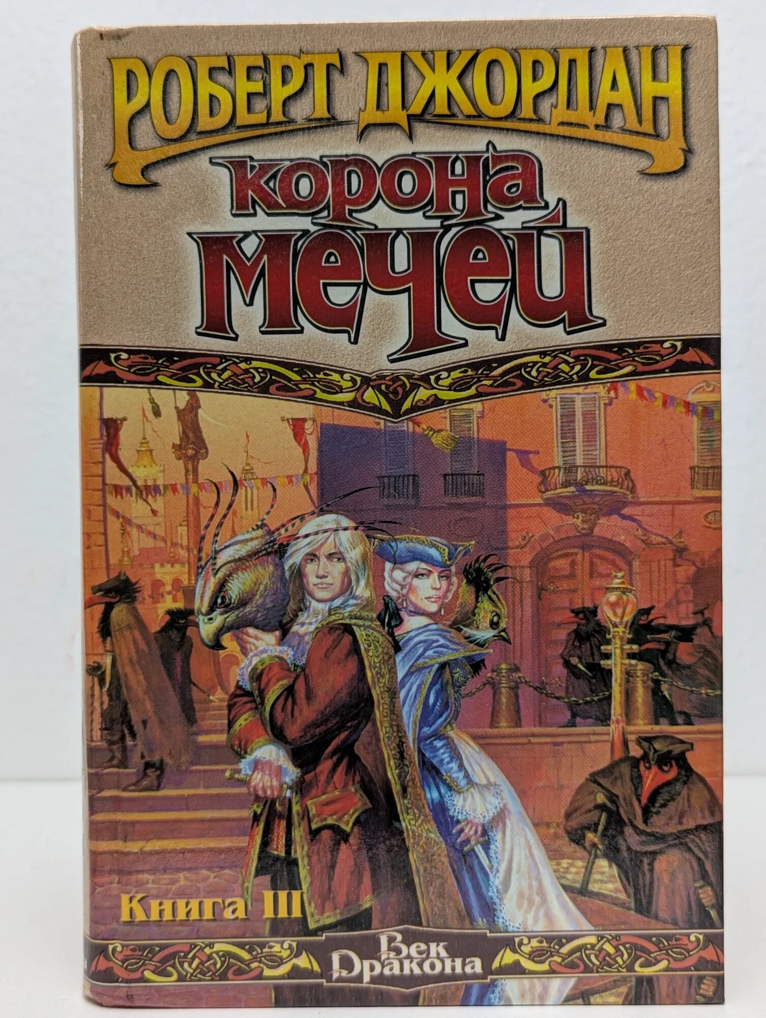 Корона мечей. В 3 книгах. Книга 3 Джордан Роберт 1999