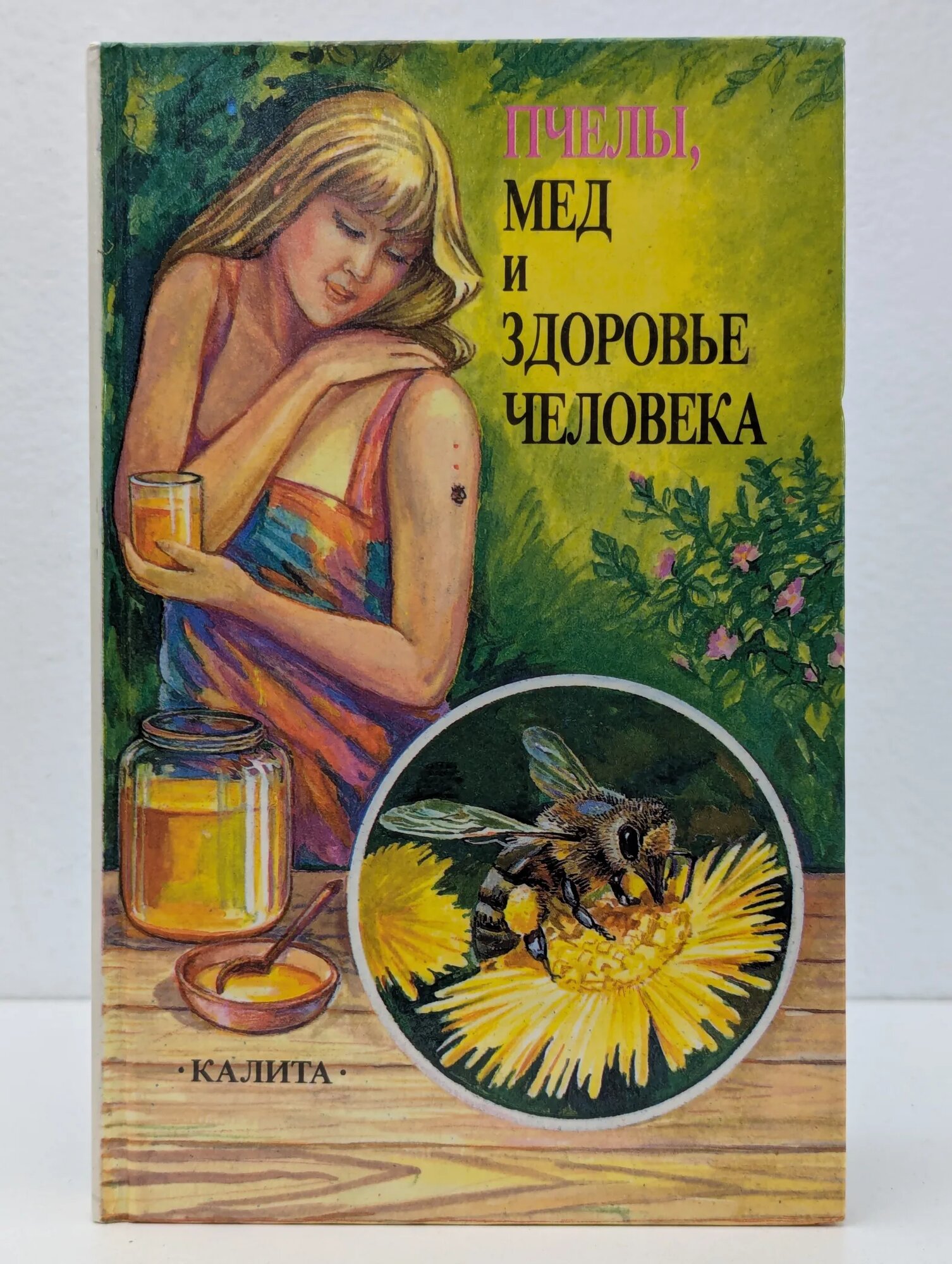 Пчелы, мед и здоровье человека Вагин Геннадий Яковлевич 1994