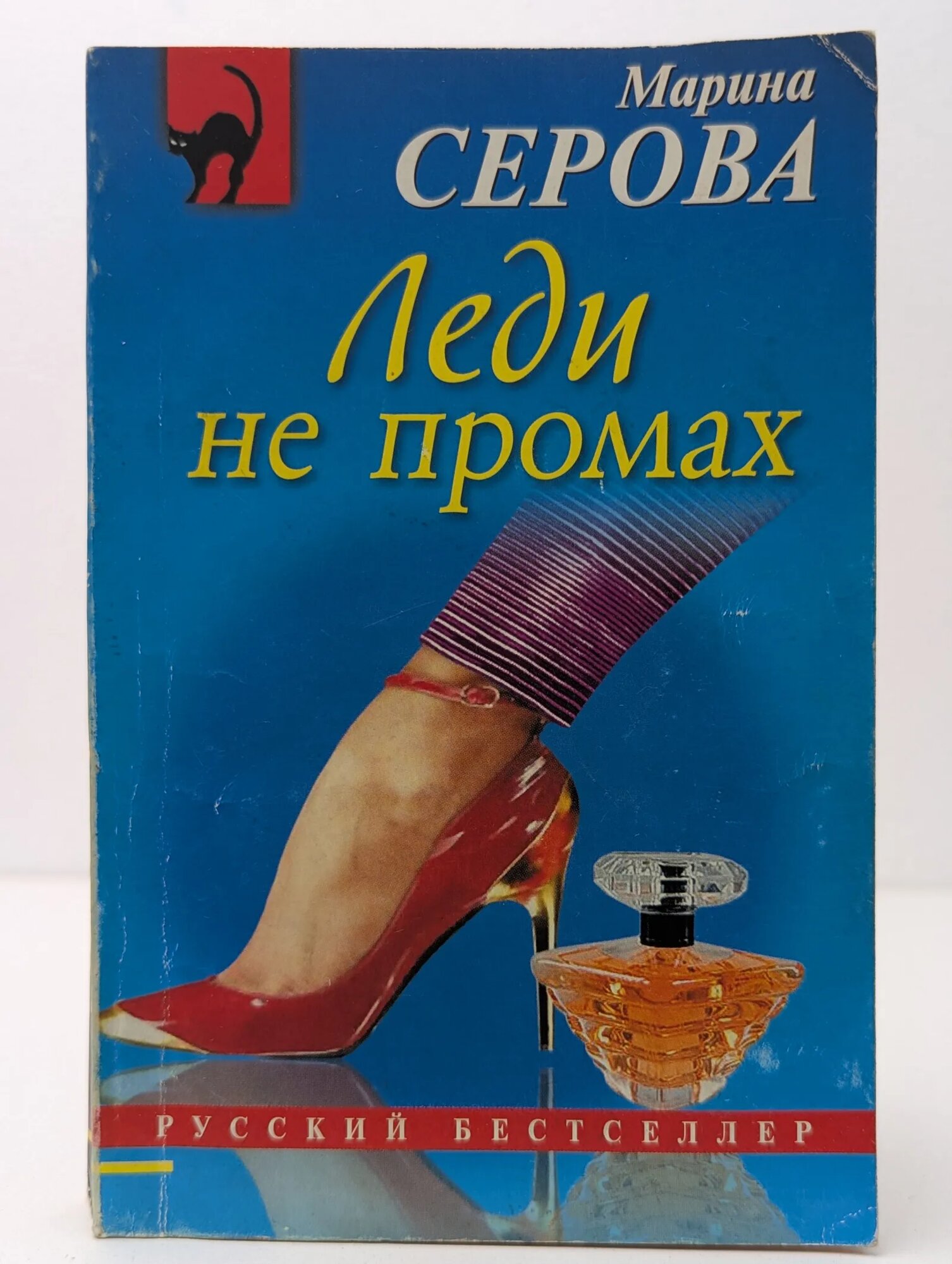 Леди не промах Серова Марина Сергеевна 2010