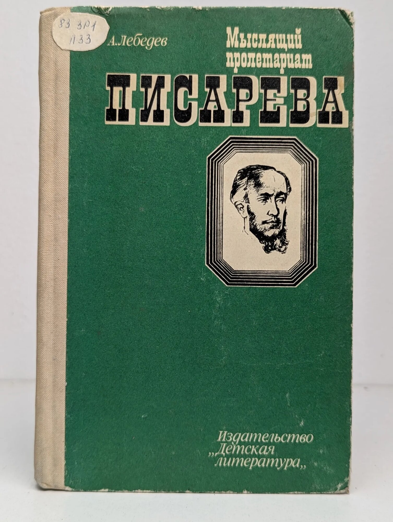 Мыслящий пролетариат Писарева Лебедев Александр Александрович 1977
