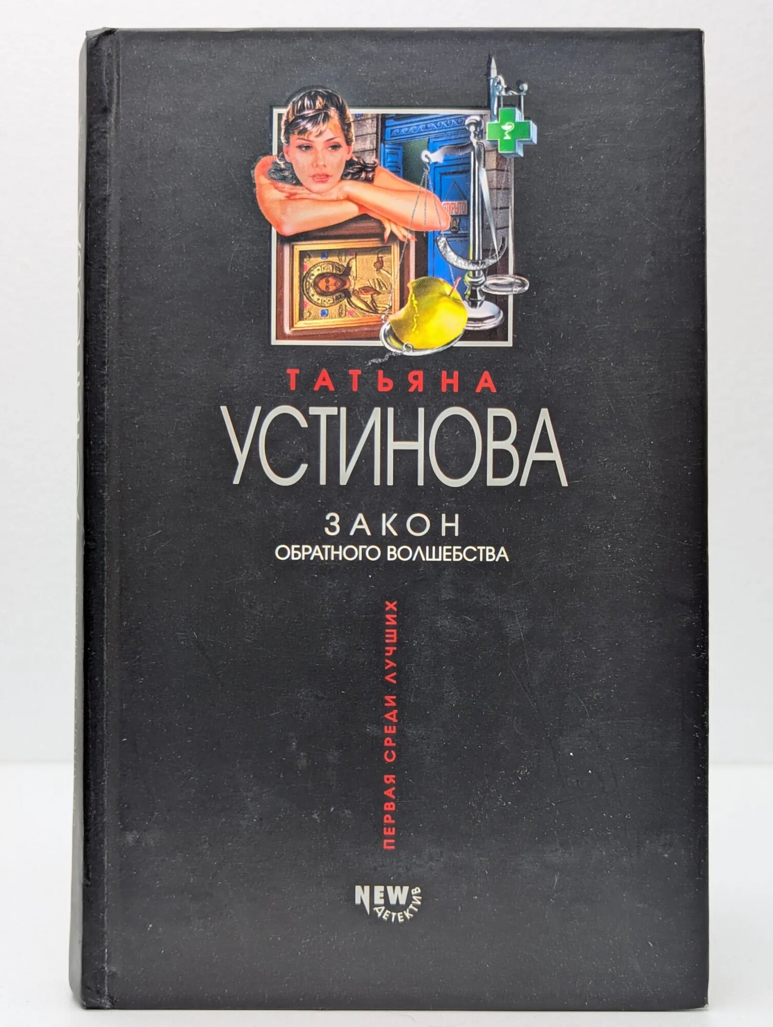 Первая среди лучших. Закон обратного волшебства Устинова Татьяна Витальевна 2004