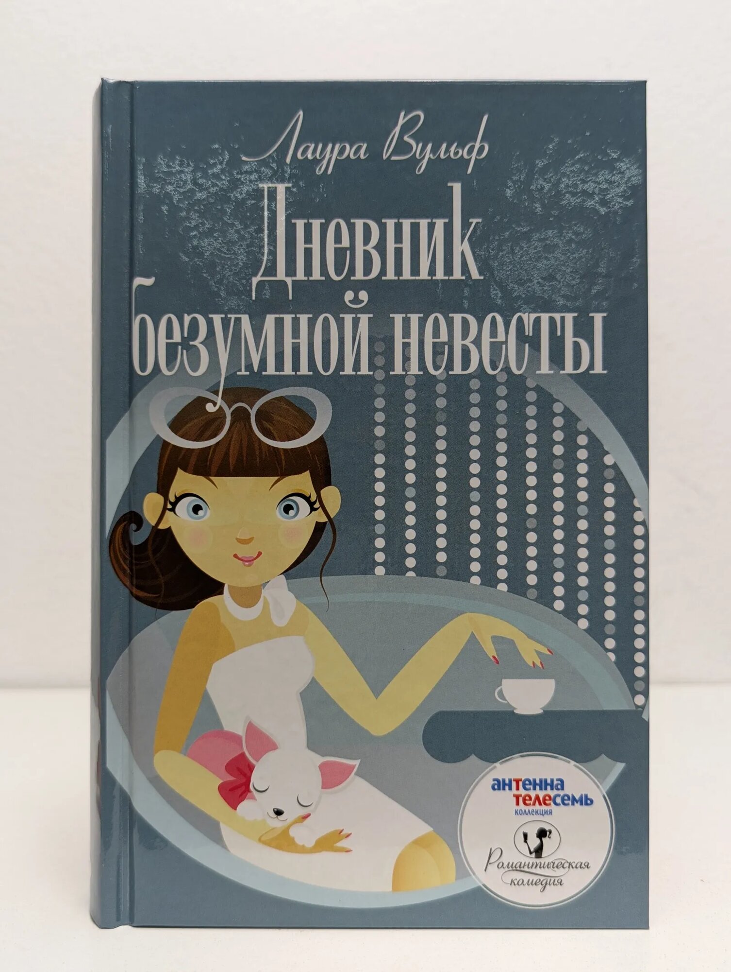 Дневник безумной невесты Вульф Лаура 2014