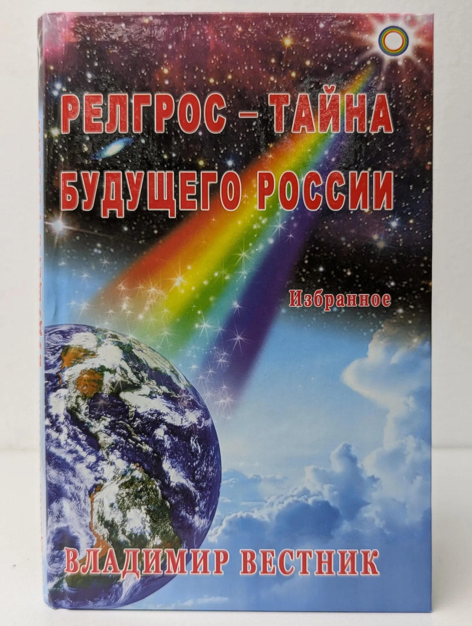 Релгрос - тайна будущего России Вестник Владимир 2008