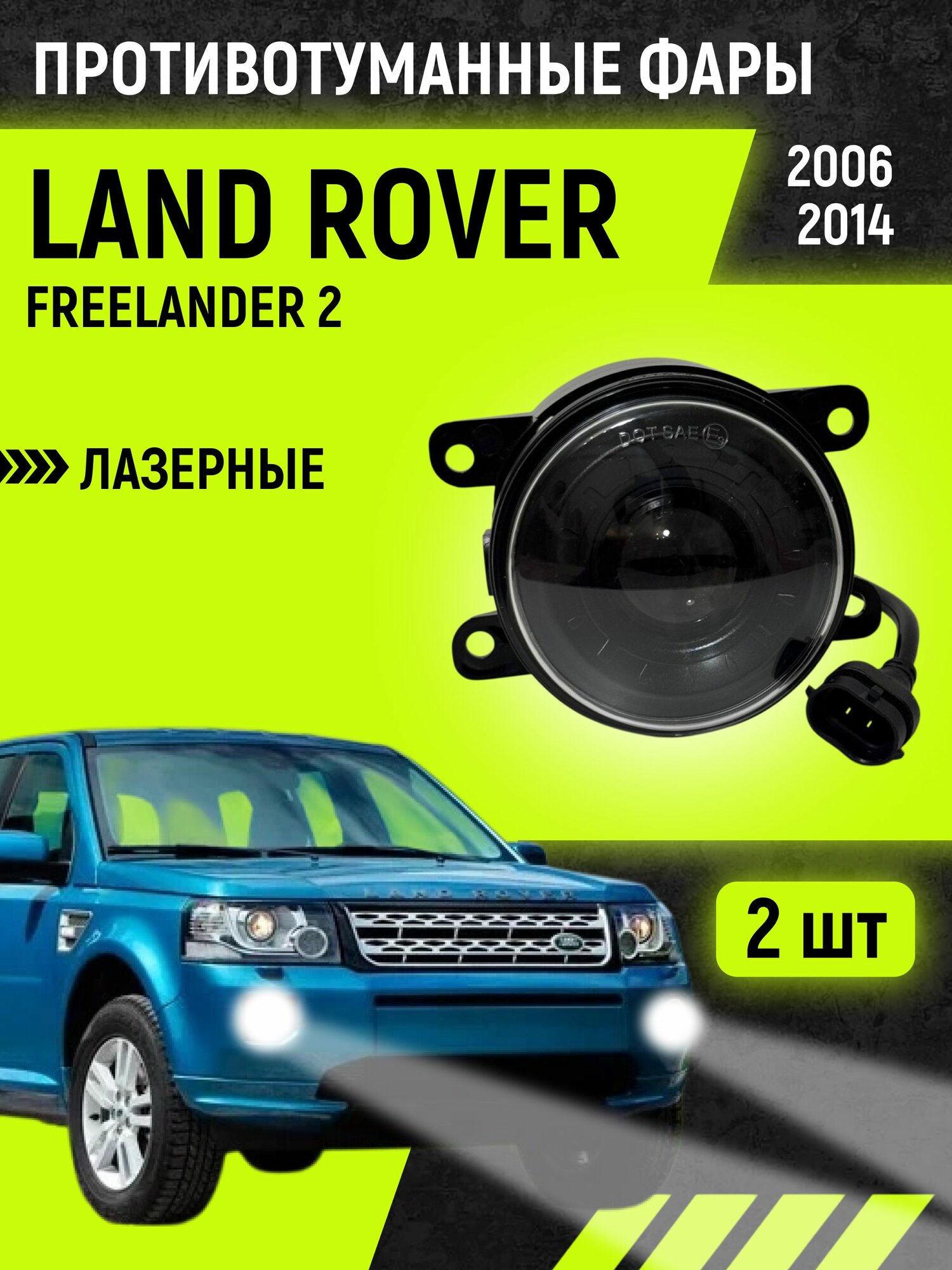 Лазерные Bi-Led противотуманные фары Land Rover Freelander 2 (2006-2014) / птф туманки би лед светодиодные Лэнд Ровер Фрилендер