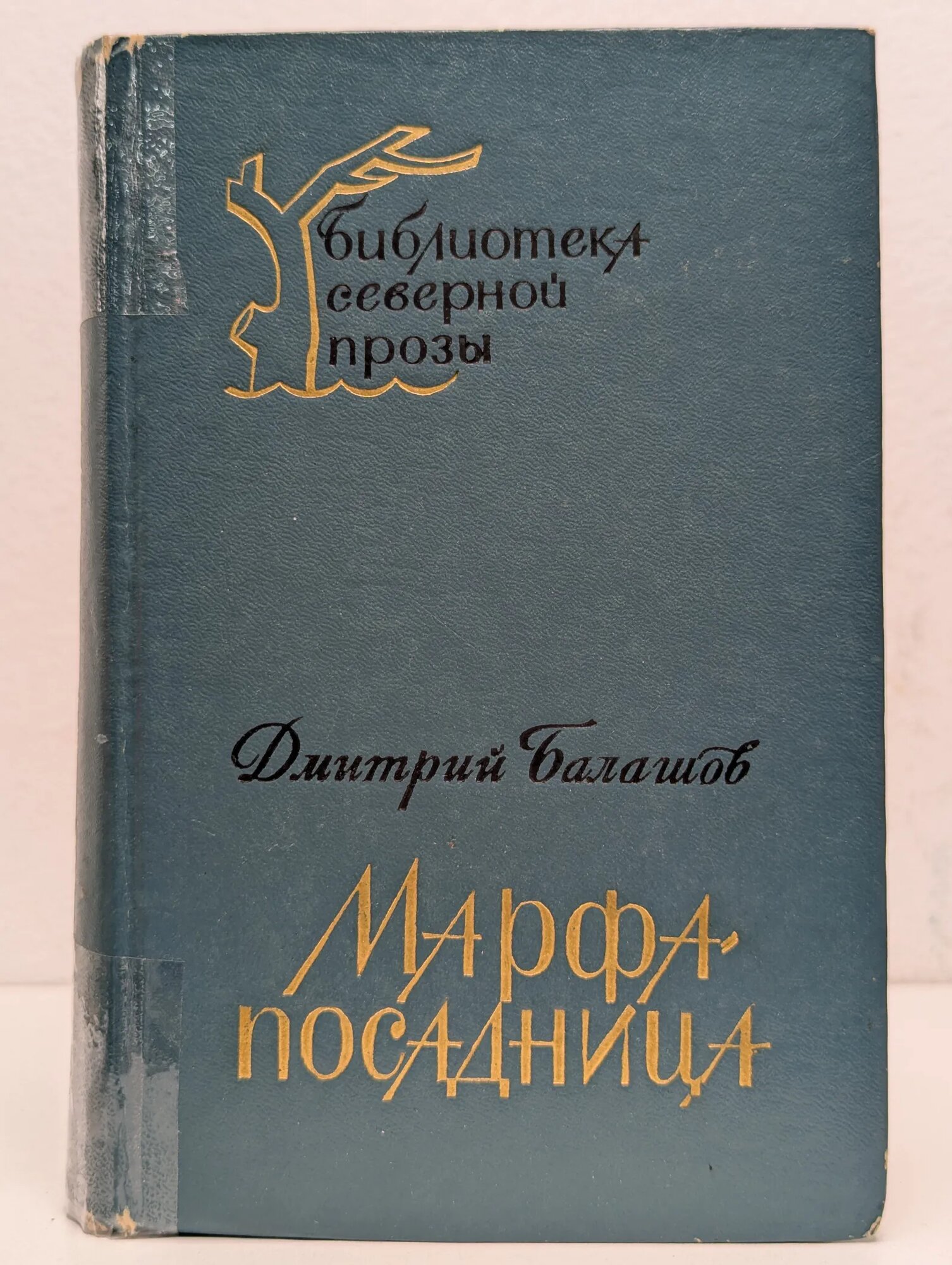 Марфа-посадница Балашов Дмитрий Михайлович 1976