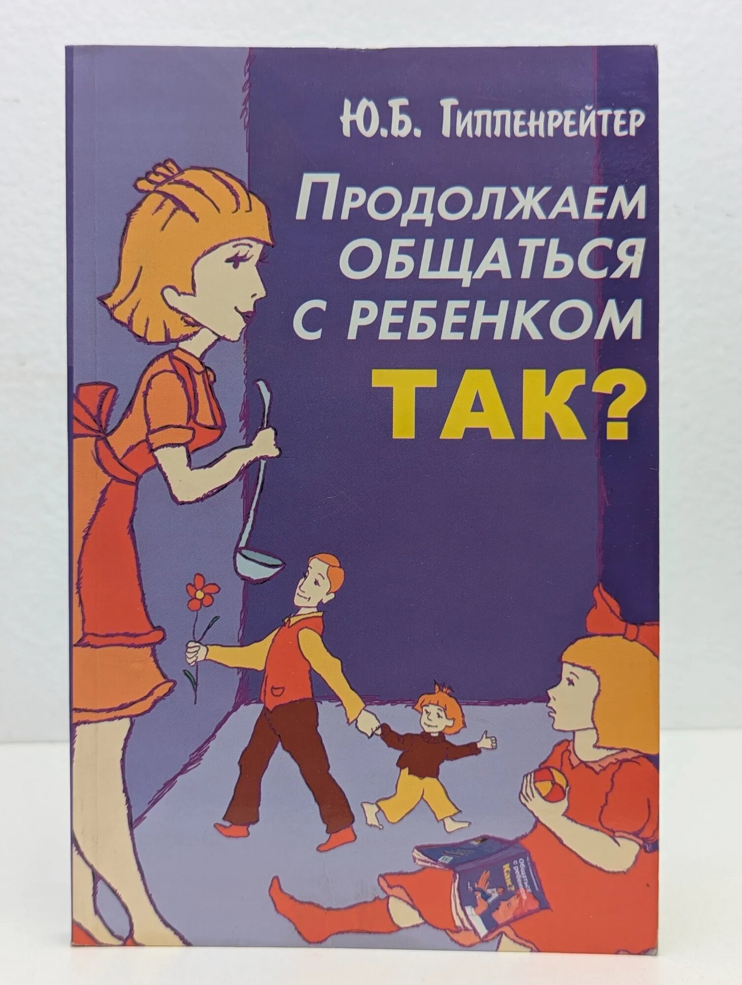 Продолжаем общаться с ребенком. Так? Гиппенрейтер Юлия Борисовна 2008
