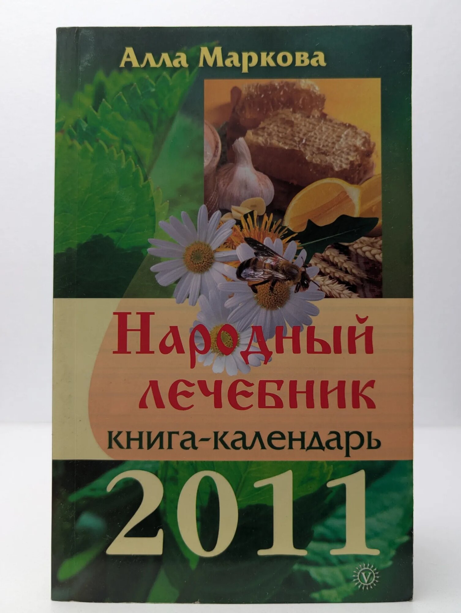 Народный лечебник. Календарь на 2011 год Маркова Алла Викторовна 2010