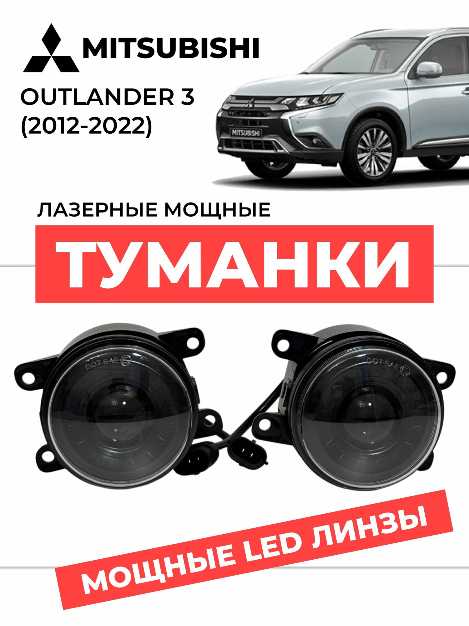 Лазерные Bi-Led противотуманные фары Mitsubishi Outlander 3 (2012-2022) / птф туманки би лед светодиодные Митсубиси Аутлендер 3