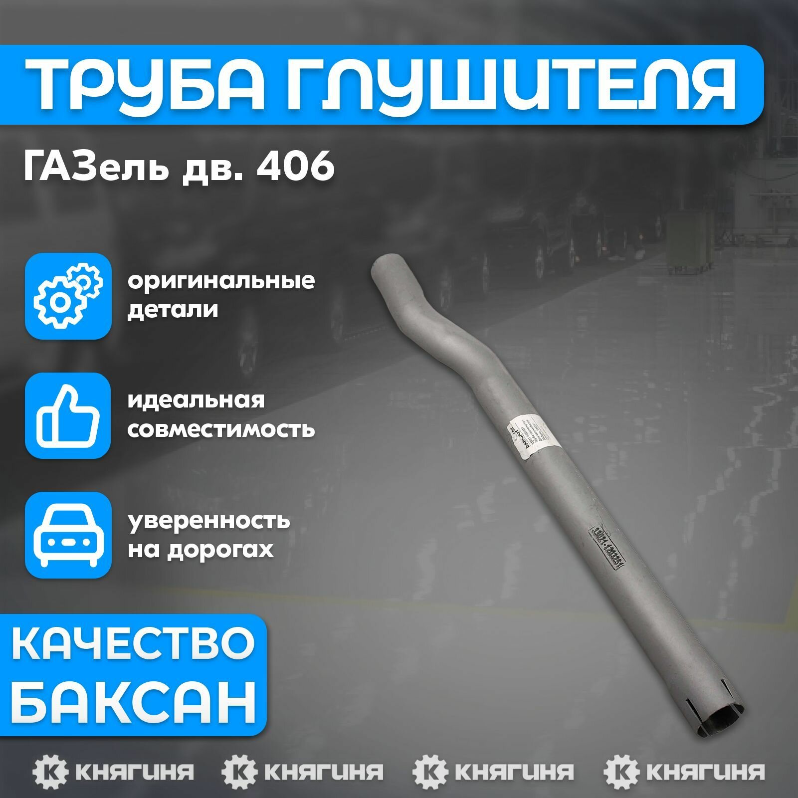 Труба глушителя промежуточная для а/м Газель дв. 406