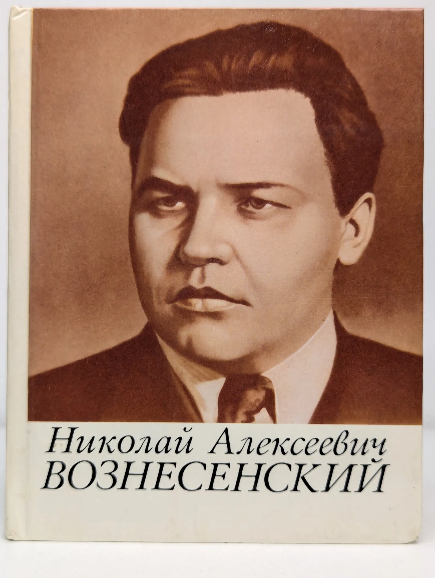 Николай Алексеевич Вознесенский Колотов Виктор 1974