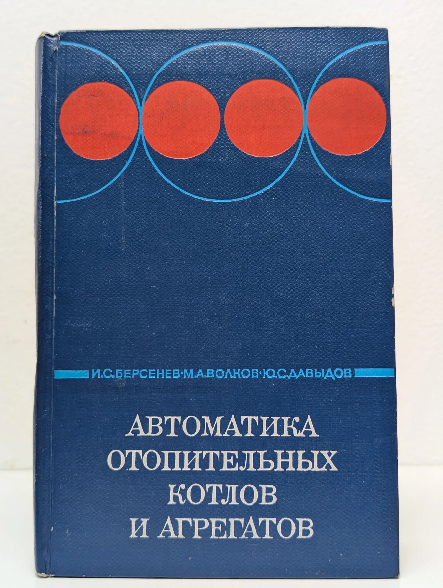 Автоматика отопительных котлов и агрегатов Берсенев И. С, Волков М. А, Давыдов Ю. С. 1969