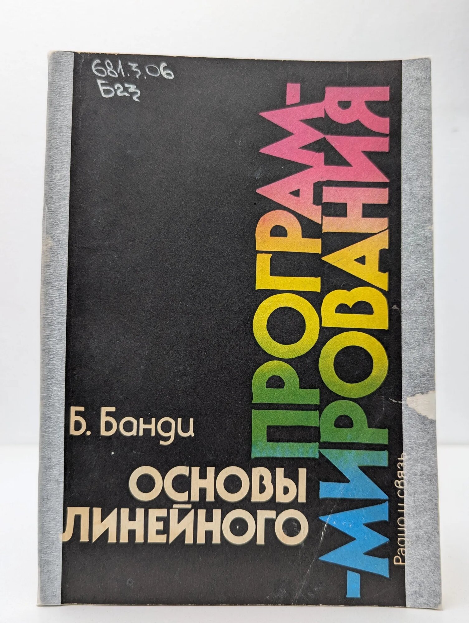 Основы линейного программирования Банди Банди 1989