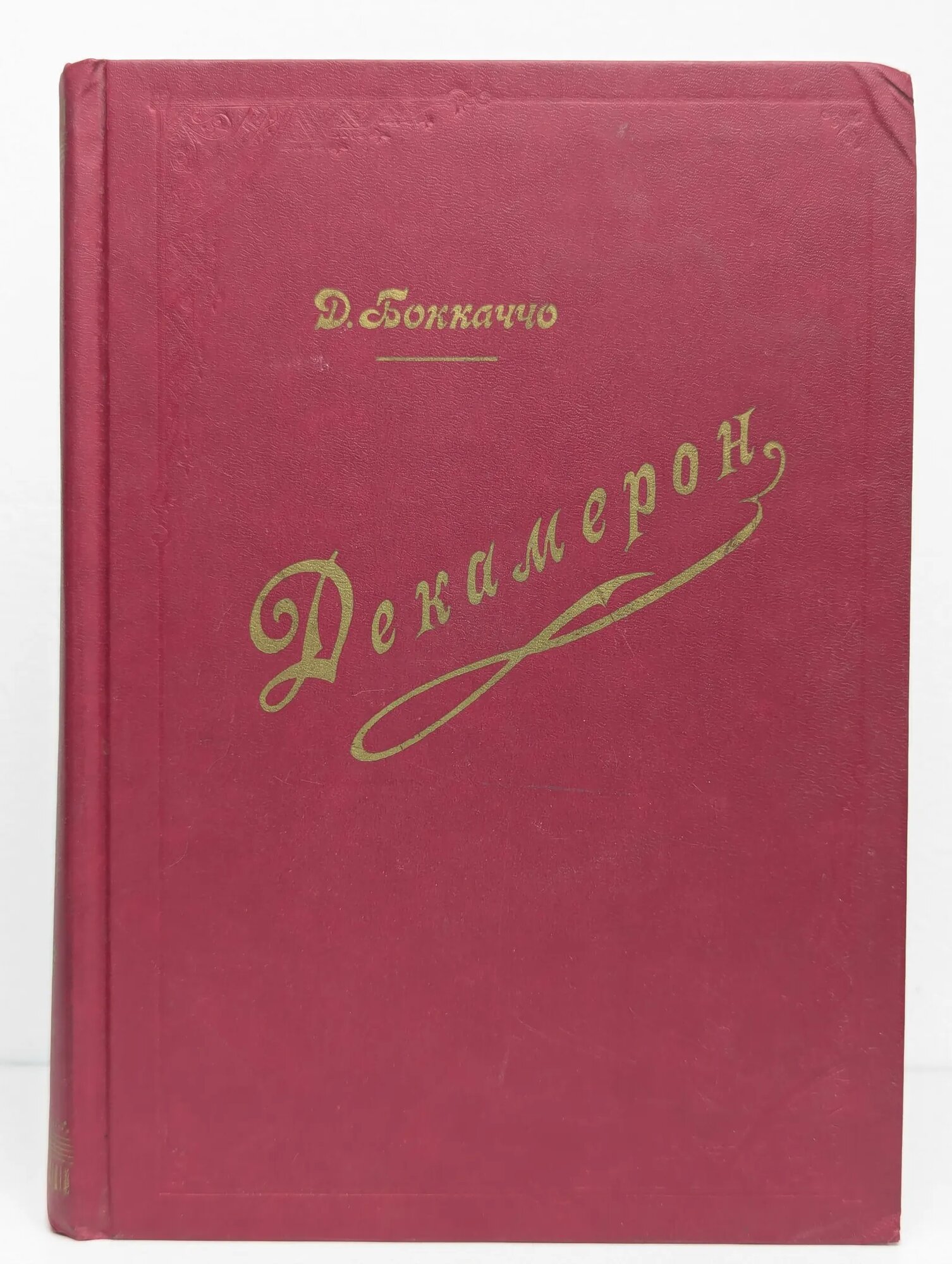 Декамерон. В 2 томах. Том 1 Боккаччо Джованни 1992