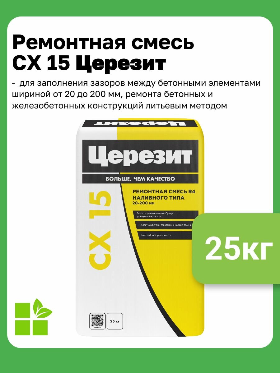 Высокопрочная быстротвердеющая ремонтная смесь Церезит CX 15, фасовка 25 кг