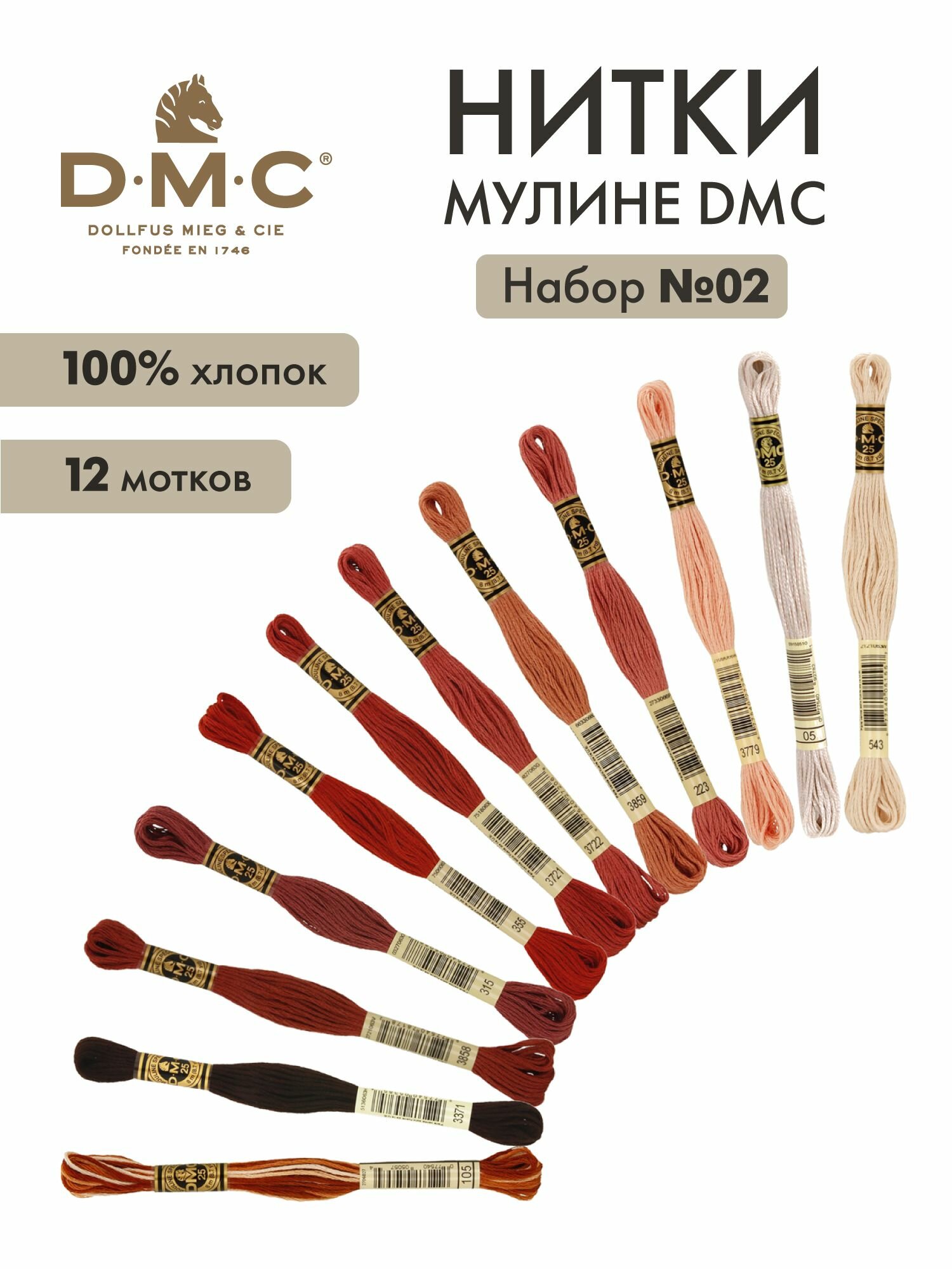 Мулине хлопок DMC, для вышивки, нить 8 метров, 12 мотков