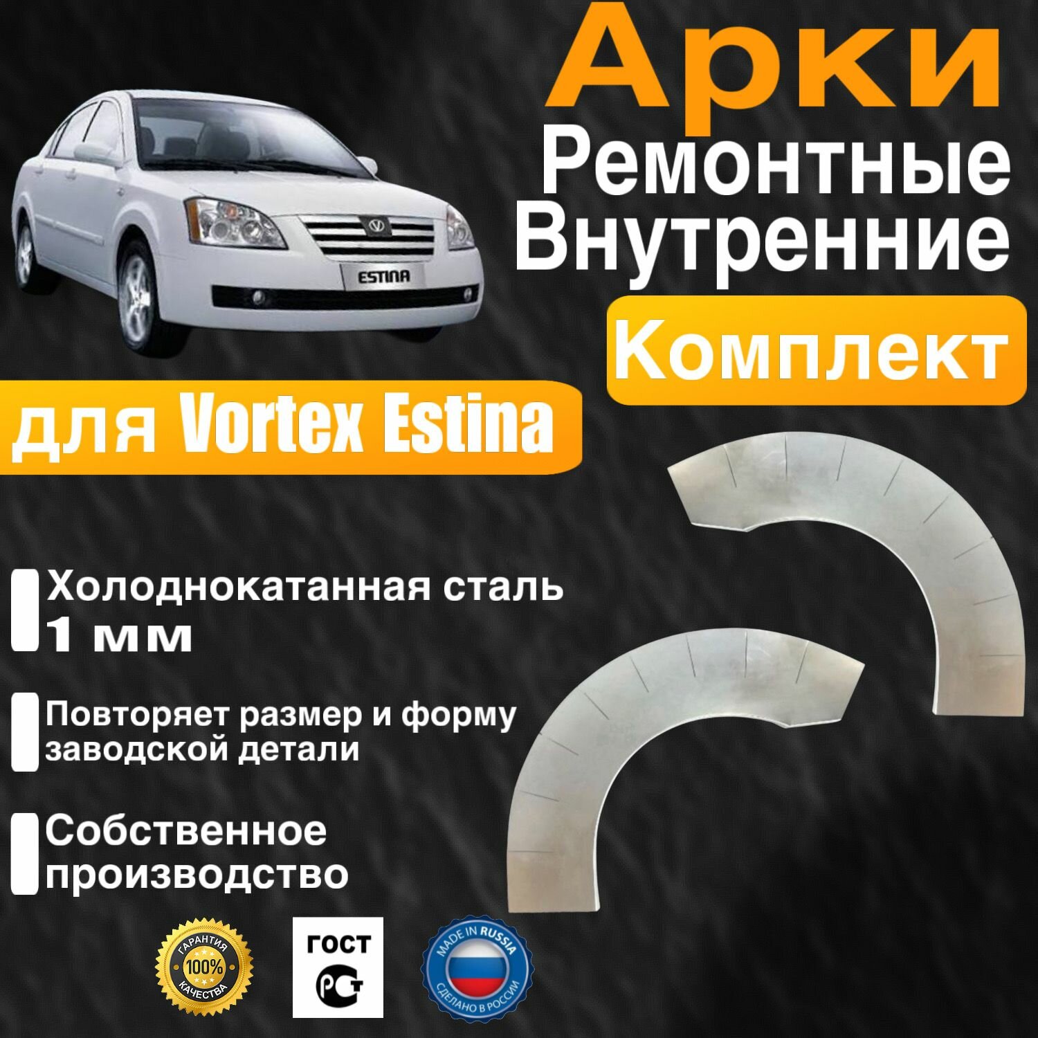 Внутренние арки ремонтные задние комплект (правая + левая) для автомобиля TAGAZ Vortex Estina 1, тагаз Вортекс Эстина 1, 2008-2012г, холоднокатанная сталь 1 мм