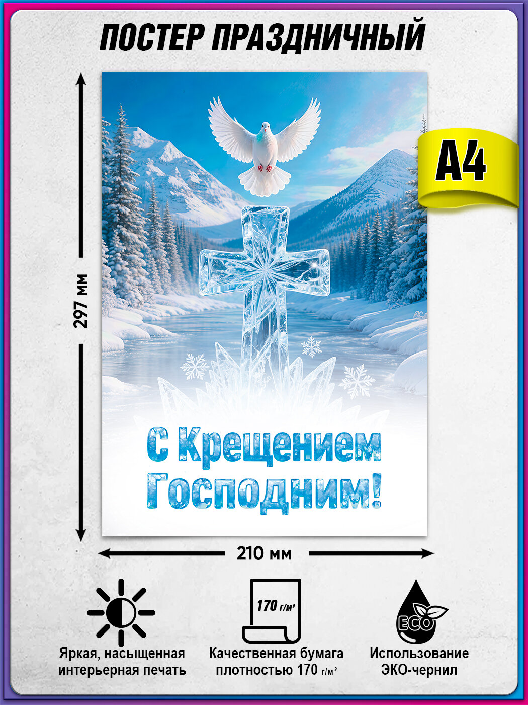Плакат на Крещение Господне / Постер для праздничного оформления интерьера Формат А4 (21х30 см.)