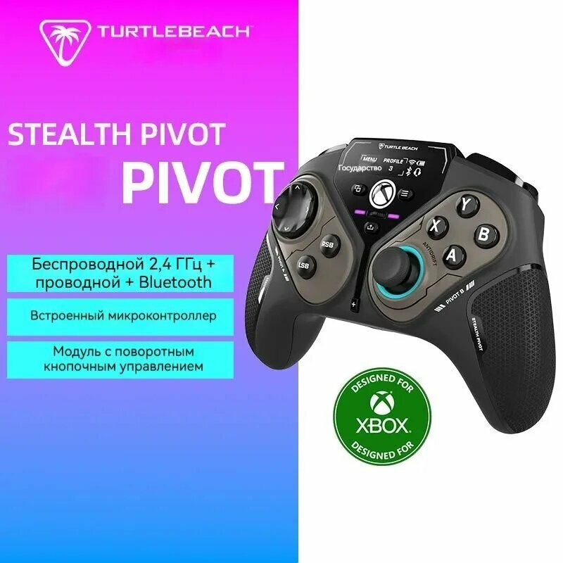 Беспроводной геймпад Turtle Beach STEALTH PIVOT с Холл-джойстиками (ПК/Xbox)