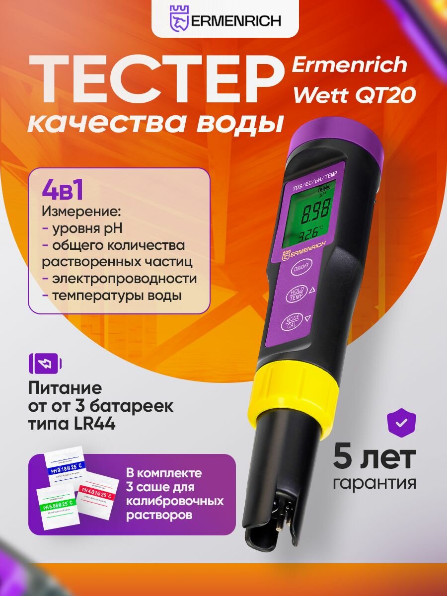 Тестер качества воды Ermenrich Wett QT20