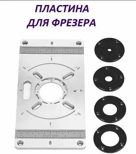 Пластина для фрезера в стол