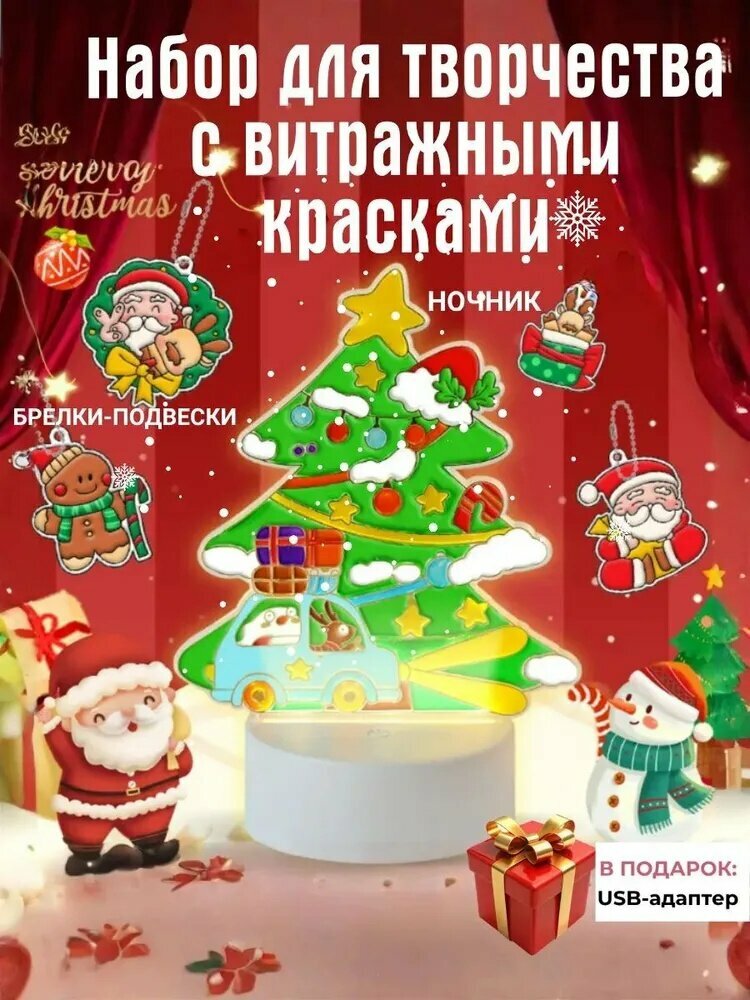 Набор для творчества и рисования витражные брелки, новогодний ночник