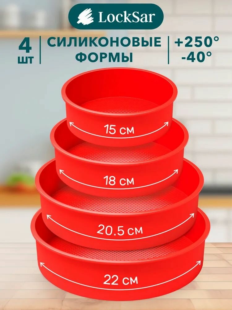 Форма для выпечки и запекания силиконовая круглая, набор 4 шт, красный