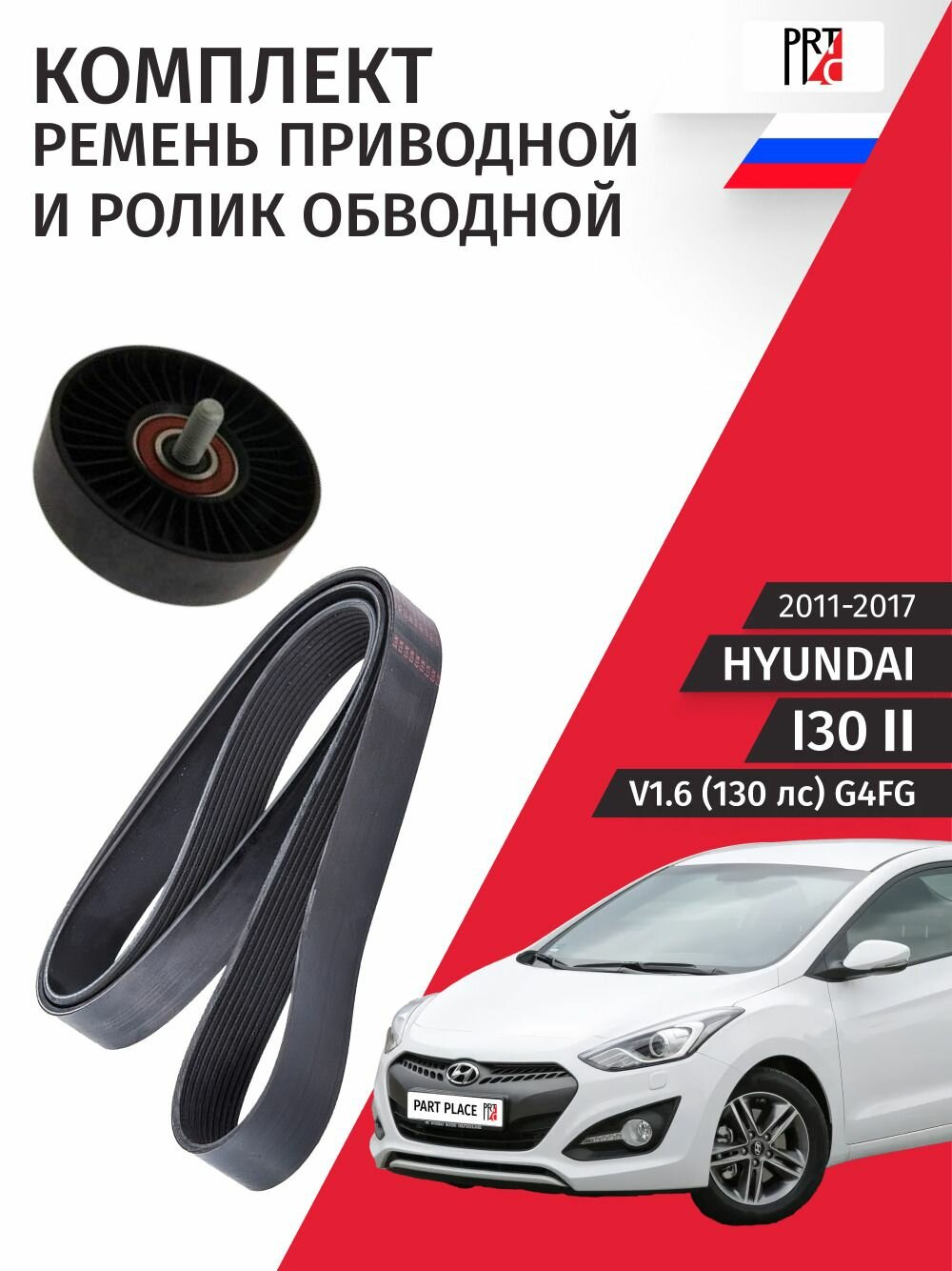 Ремень приводной и ролик обводной Hyundai i30 (2) GD V1.6 130лс G4FG 2011 - 2017, 6PK1255 Комплект 2 шт Just Drive, DJB