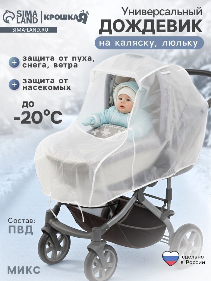 Дождевик на коляску люльку, ПВД микс