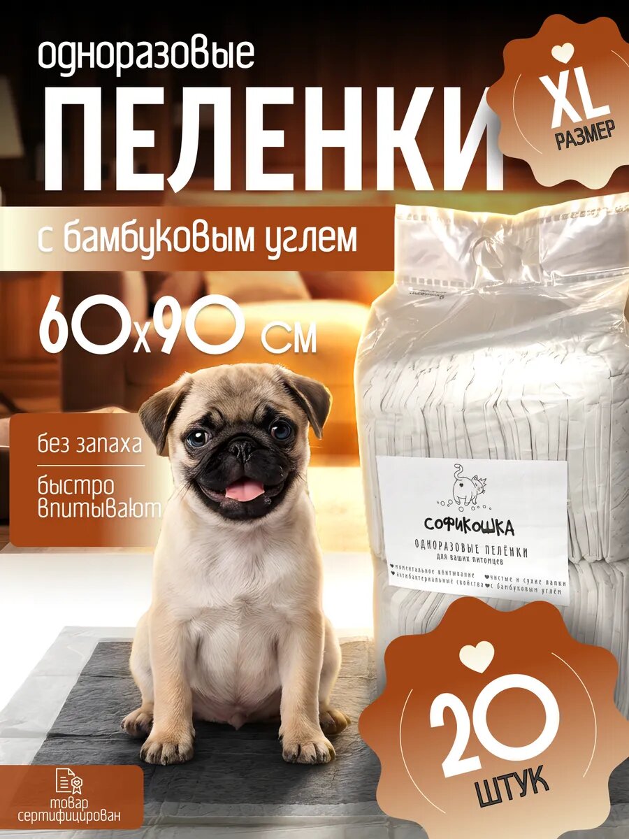 Пелёнки Софикошка, антибактериальные, с бамбуковым углём, XL 90х60 см, 20шт