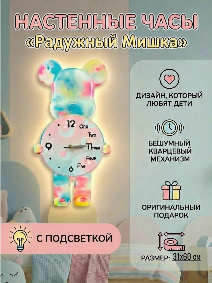 Часы настенные с подсветкой "Радужный мишка" 31х60 см
