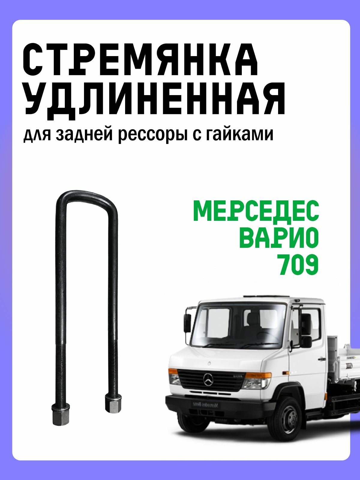 Стремянка задней рессоры Мерседес Варио с гайками.